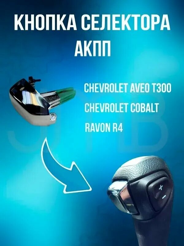 Кнопка переключения передач АКПП Шевроле Авео Т300 / Chevrolet Aveo T300 / Cobalt / Ravon R4