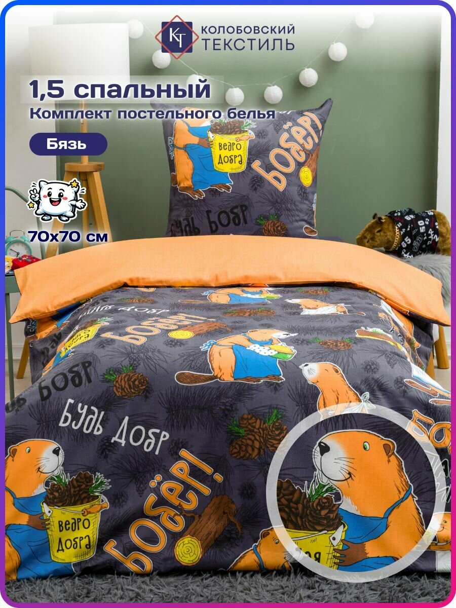 Постельное белье 1 5 спальное бязь (с 1 нав. 70х70) Хлопок , Колобовский Текстиль, детский подростковый