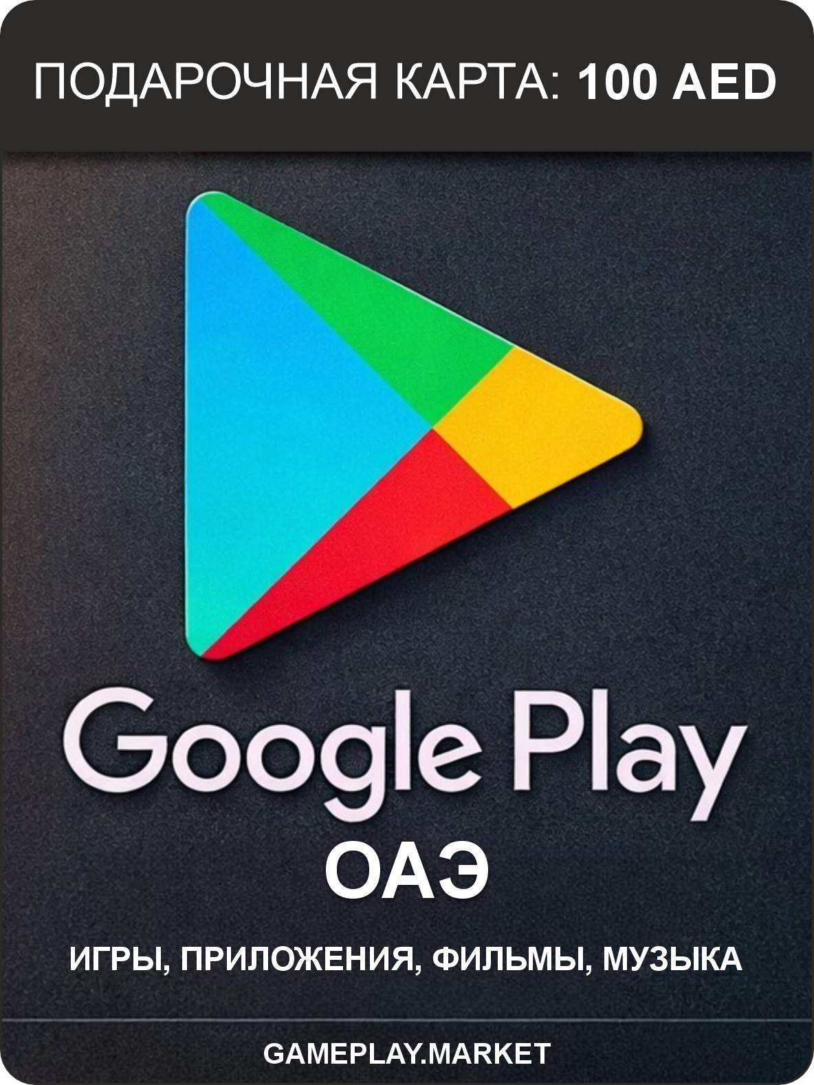 Подарочная карта Google Play 100 AED Арабские эмираты / AED 100 Google Play gift card AE