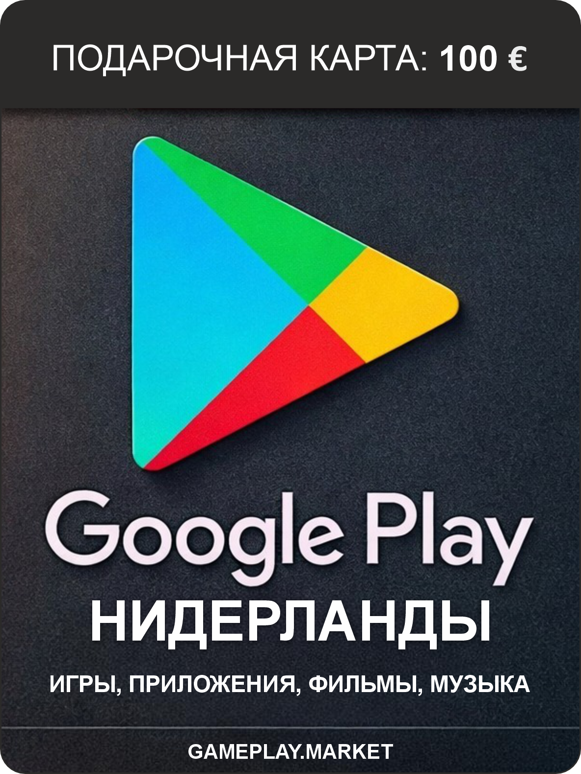 Подарочная карта Google Play 100 EUR Нидерланды / EUR 100 Google Play gift card NL