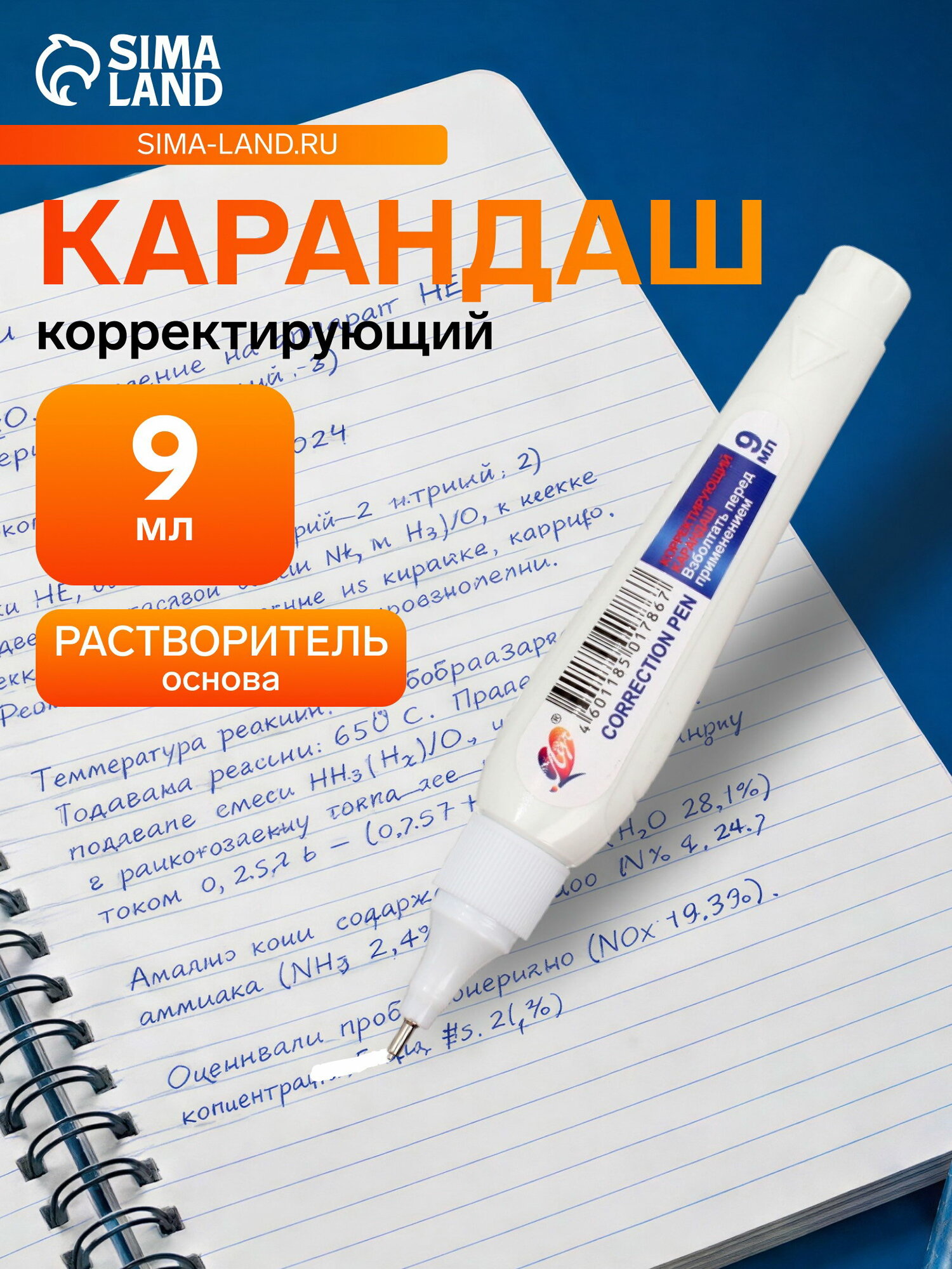 Корректор-карандаш 9 мл на растворителе, с металлическим наконечником, 3 шт.