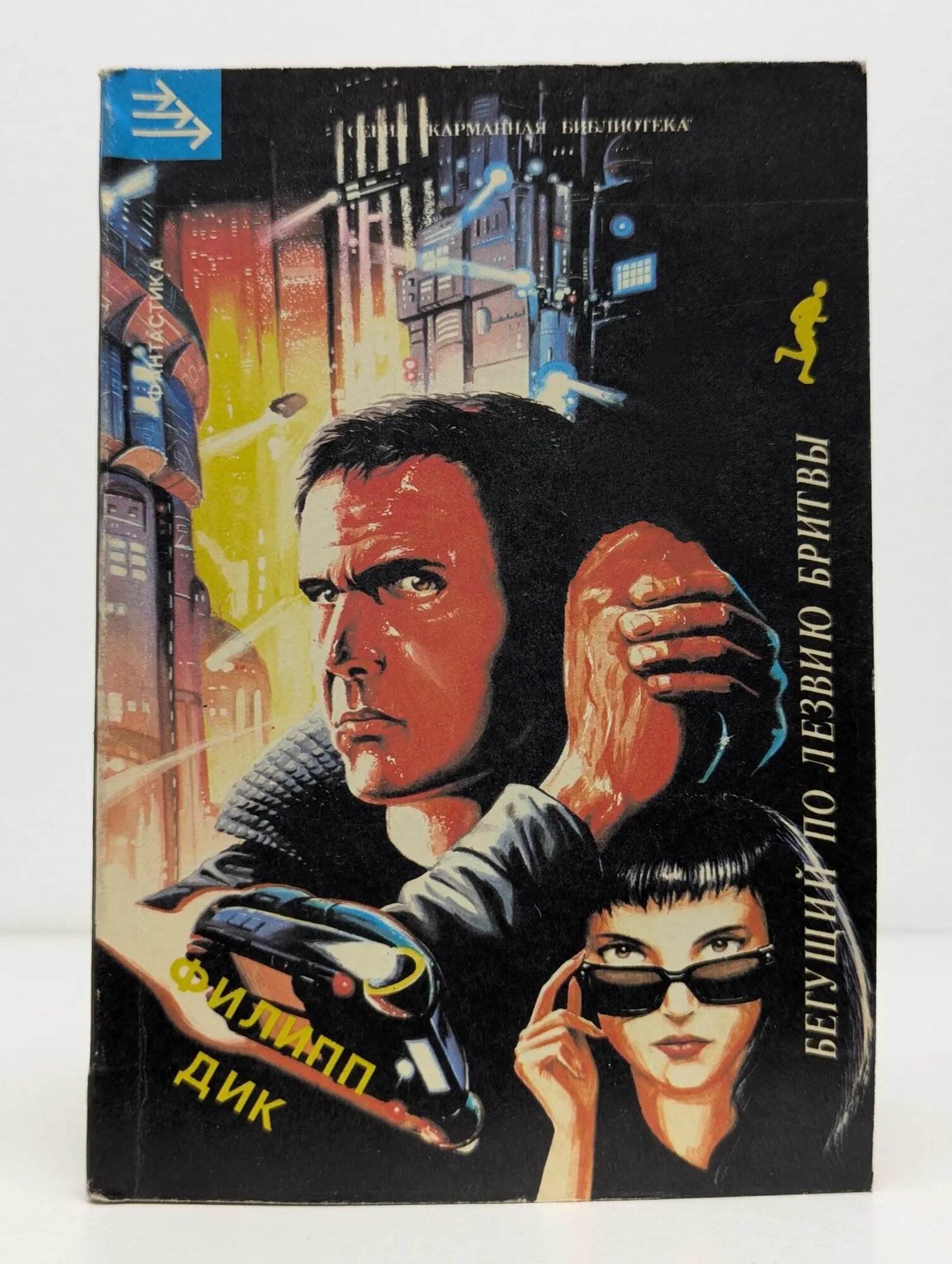 Бегущий по лезвию бритвы Дик Филип Киндред 1992