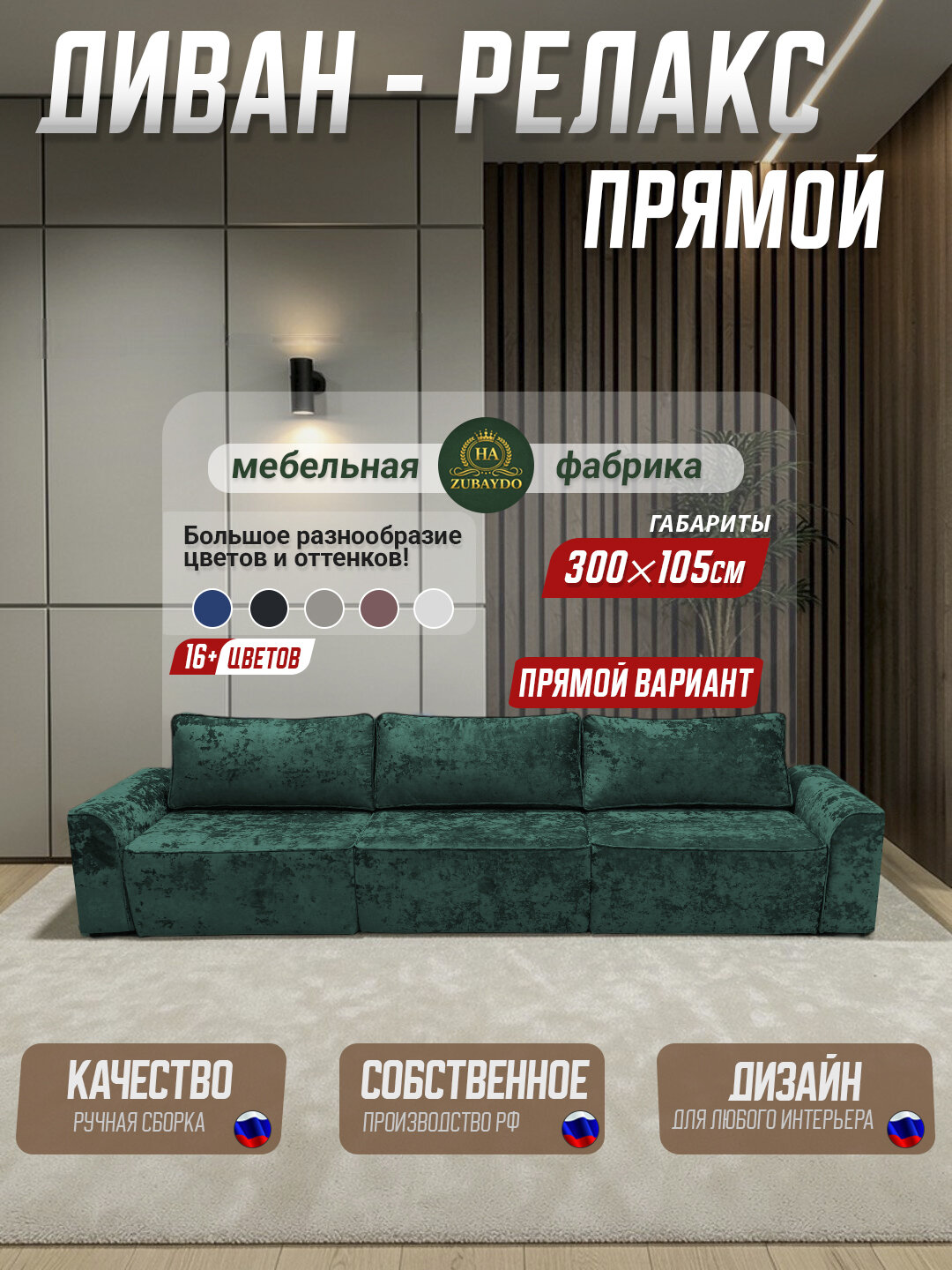 Диван прямой Релакс 300х105 см раскладной с ящиком для белья, независимый пружинный блок, велюр, HA ZUBAIDOV