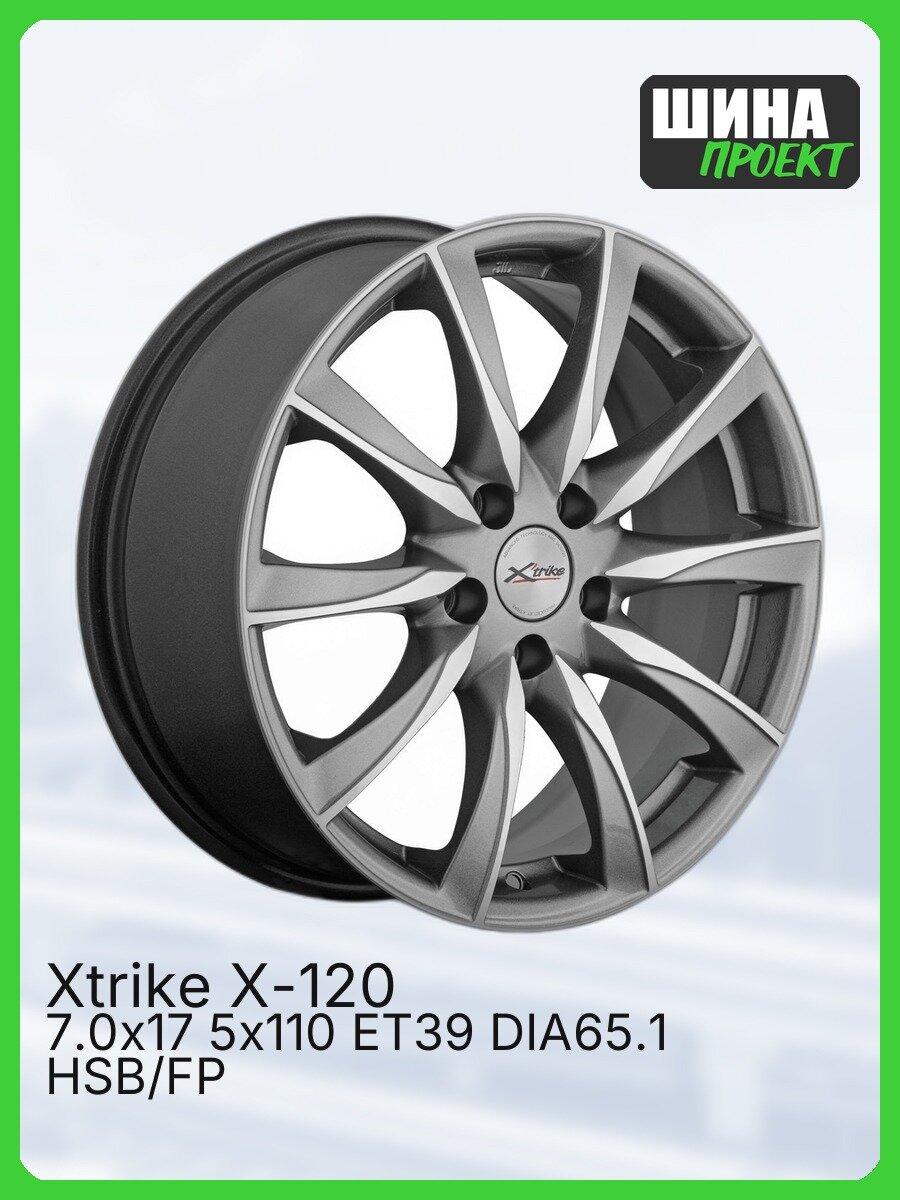 Диск литой X'trike X-120 7,0\R17 5*110 ET39 d65,1 HSB/FP [28842] легкосплавный