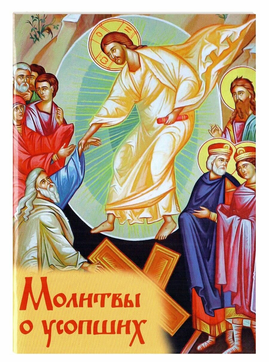 Молитвы о усопших