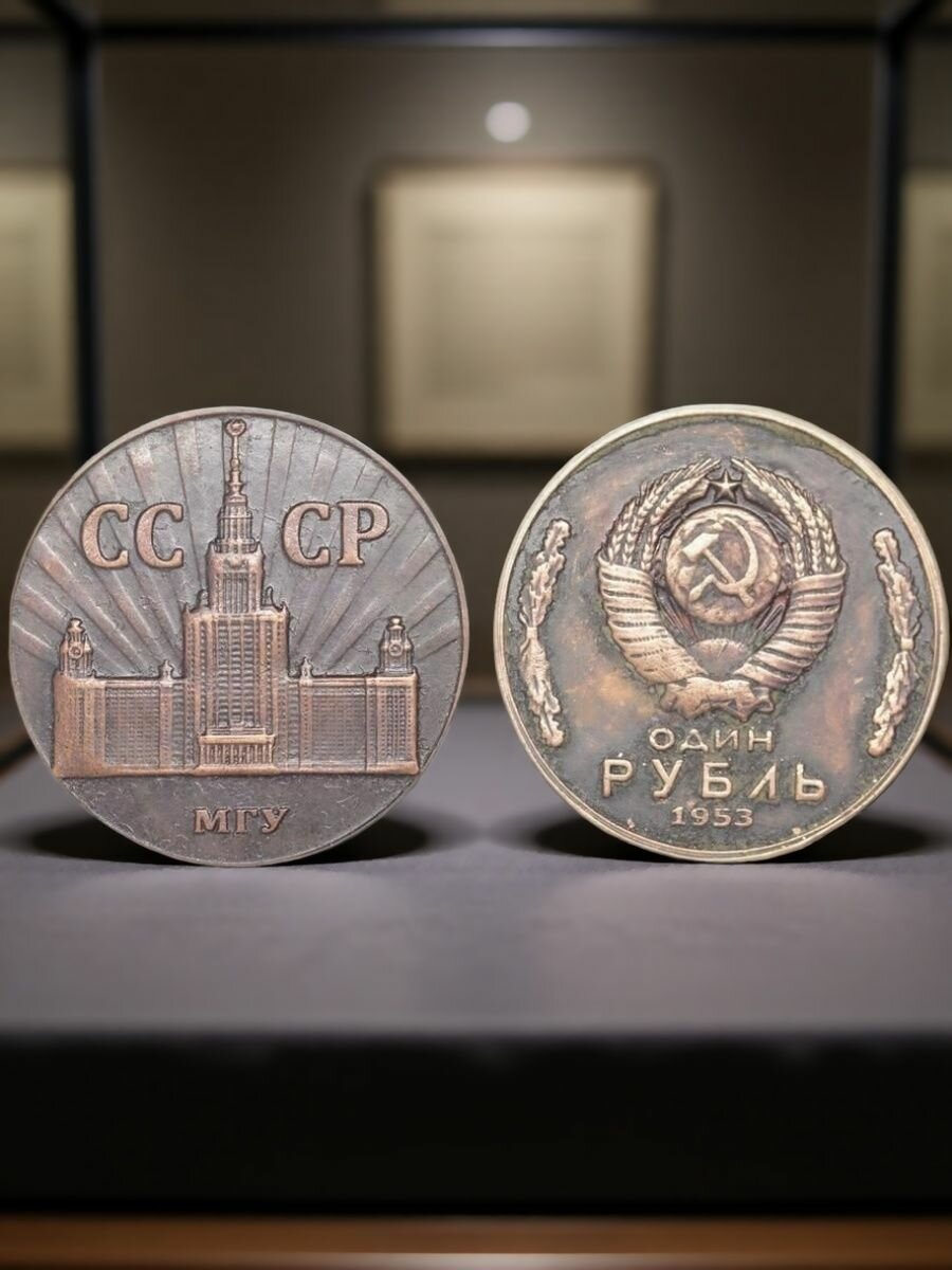 1 рубль 1953 года СССР МГУ здание. Московский Государственный Университет пробная Копия медь патина