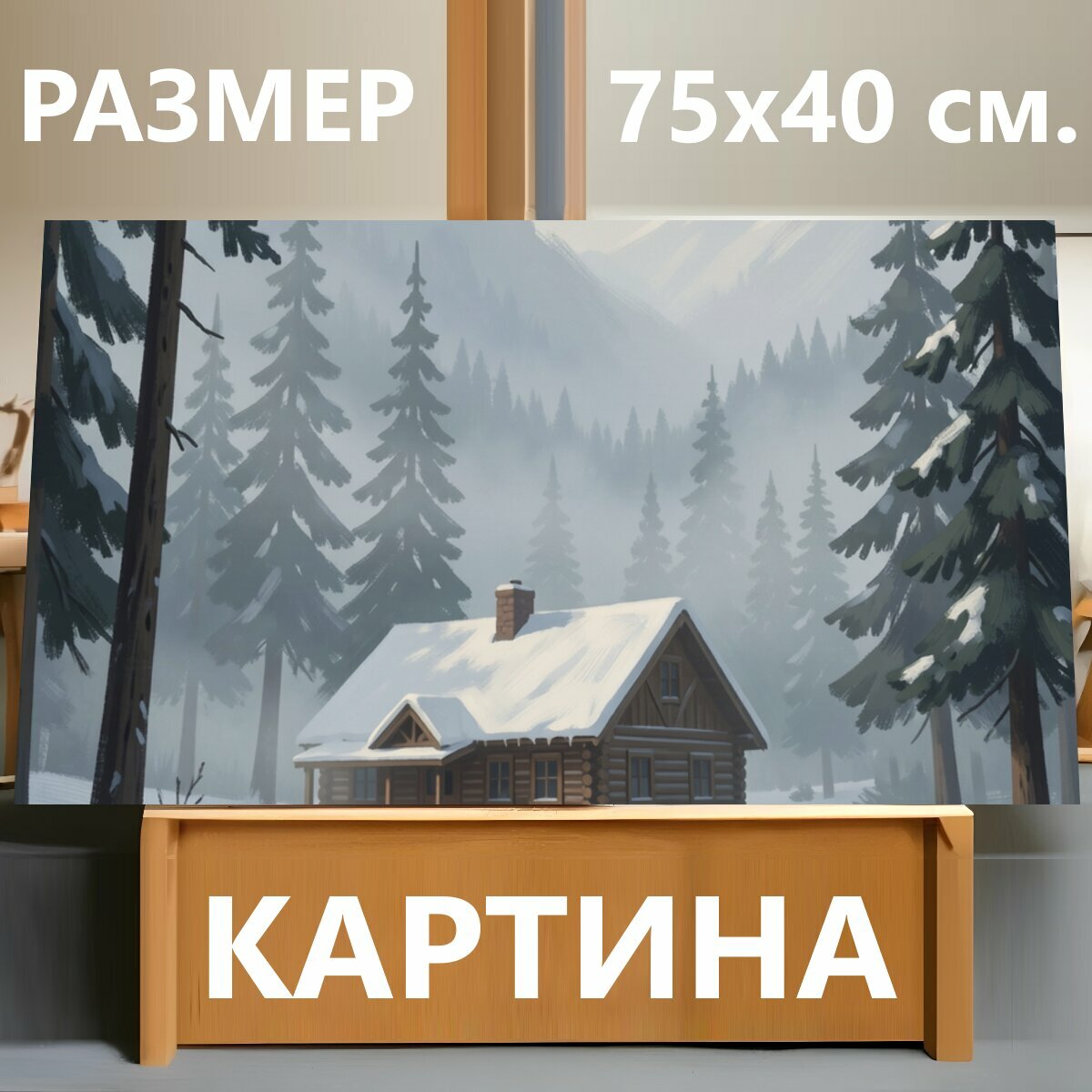 Картина на холсте "Зимний лесной домик в горах. Уютная деревянная хижина среди заснеженных елей и хвойного леса, туманная горная долина, мягкие." на подрамнике 75х40 см. для интерьера