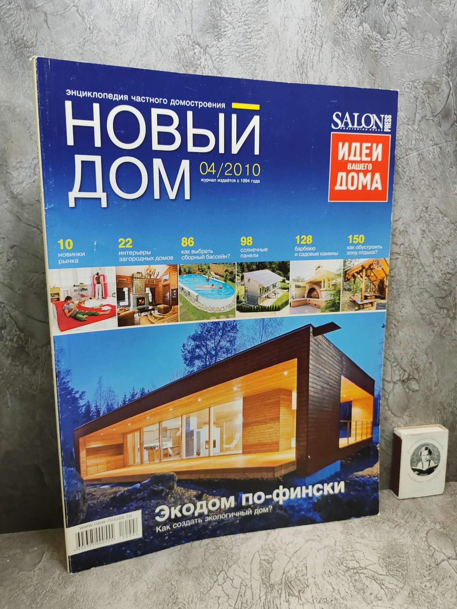 Журнал Новый дом № 4 за 2010 г.