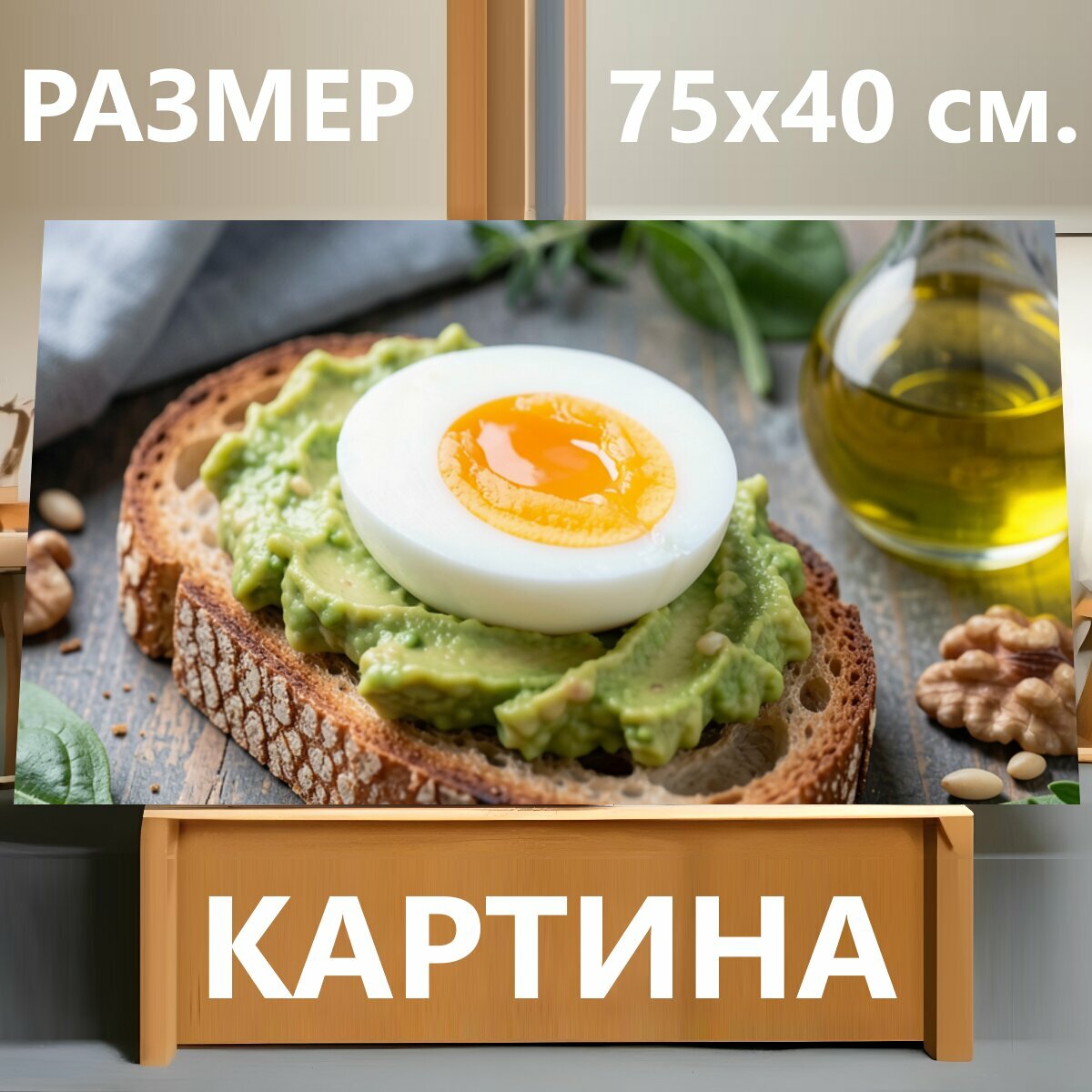 Картина на холсте "Тост с авокадо и яйцом. Аппетитный завтрак в натуральных оттенках: цельнозерновой хлеб, кремовое авокадо, половинка варёного." на подрамнике 75х40 см. для интерьера