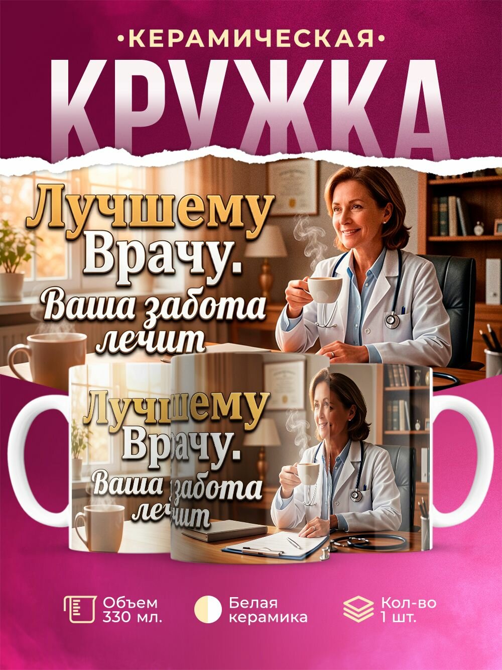 Кружка керамическая "Лучшему врачу", 330 мл, 1 штука.