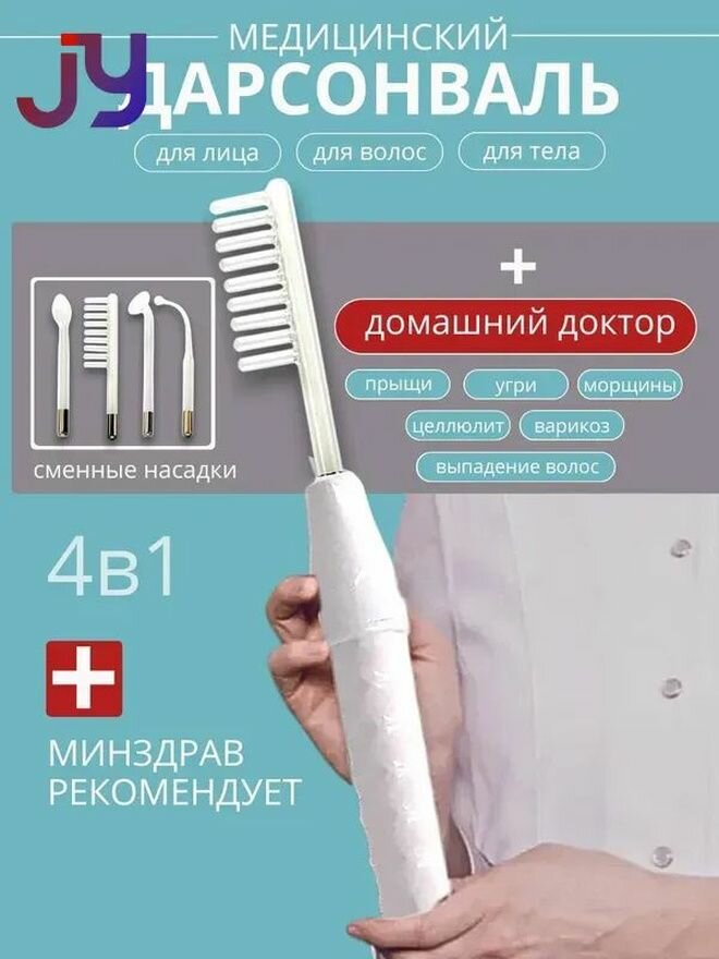 Дарсонваль