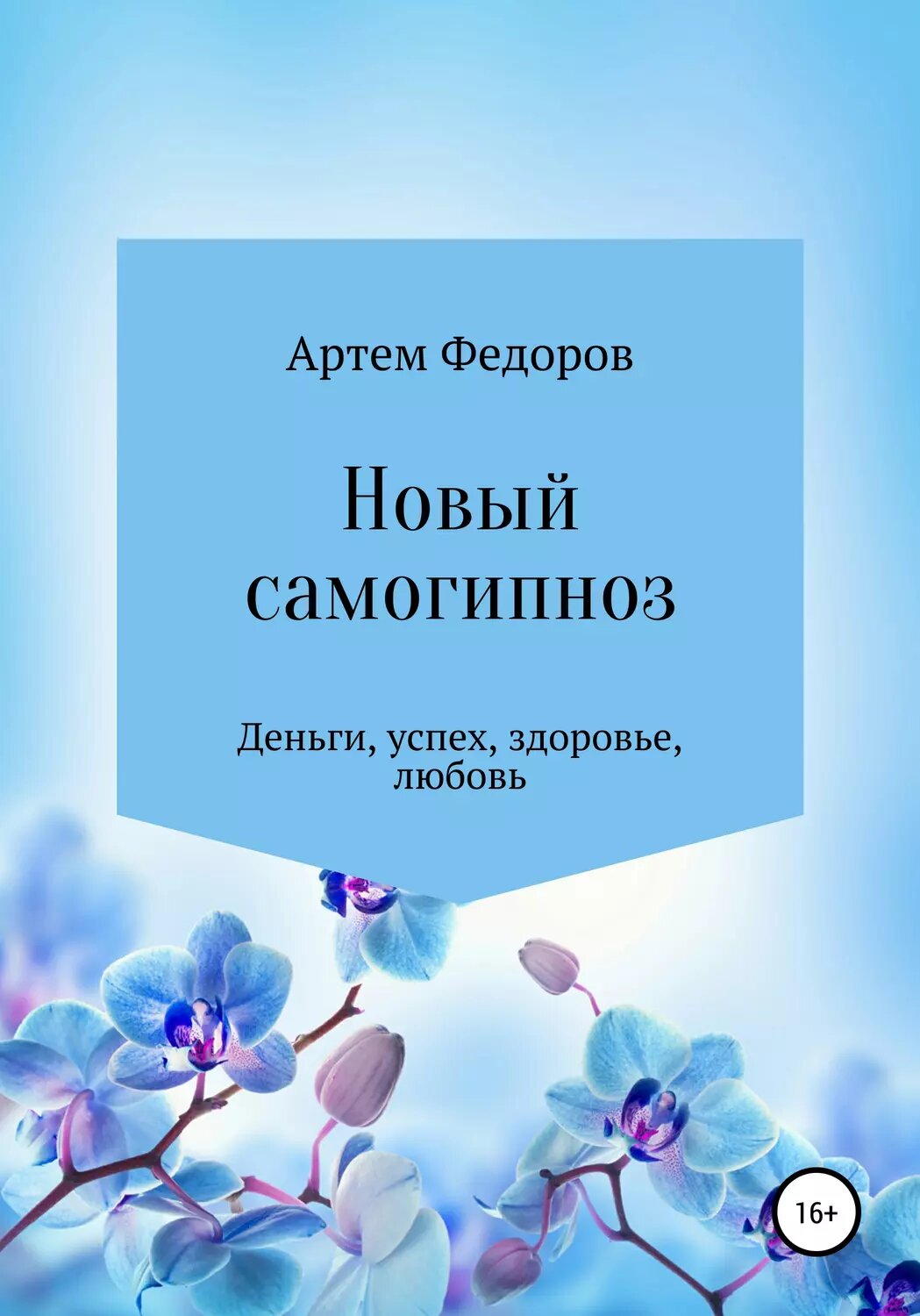 Новый самогипноз и самопрограммирование [Цифровая книга]