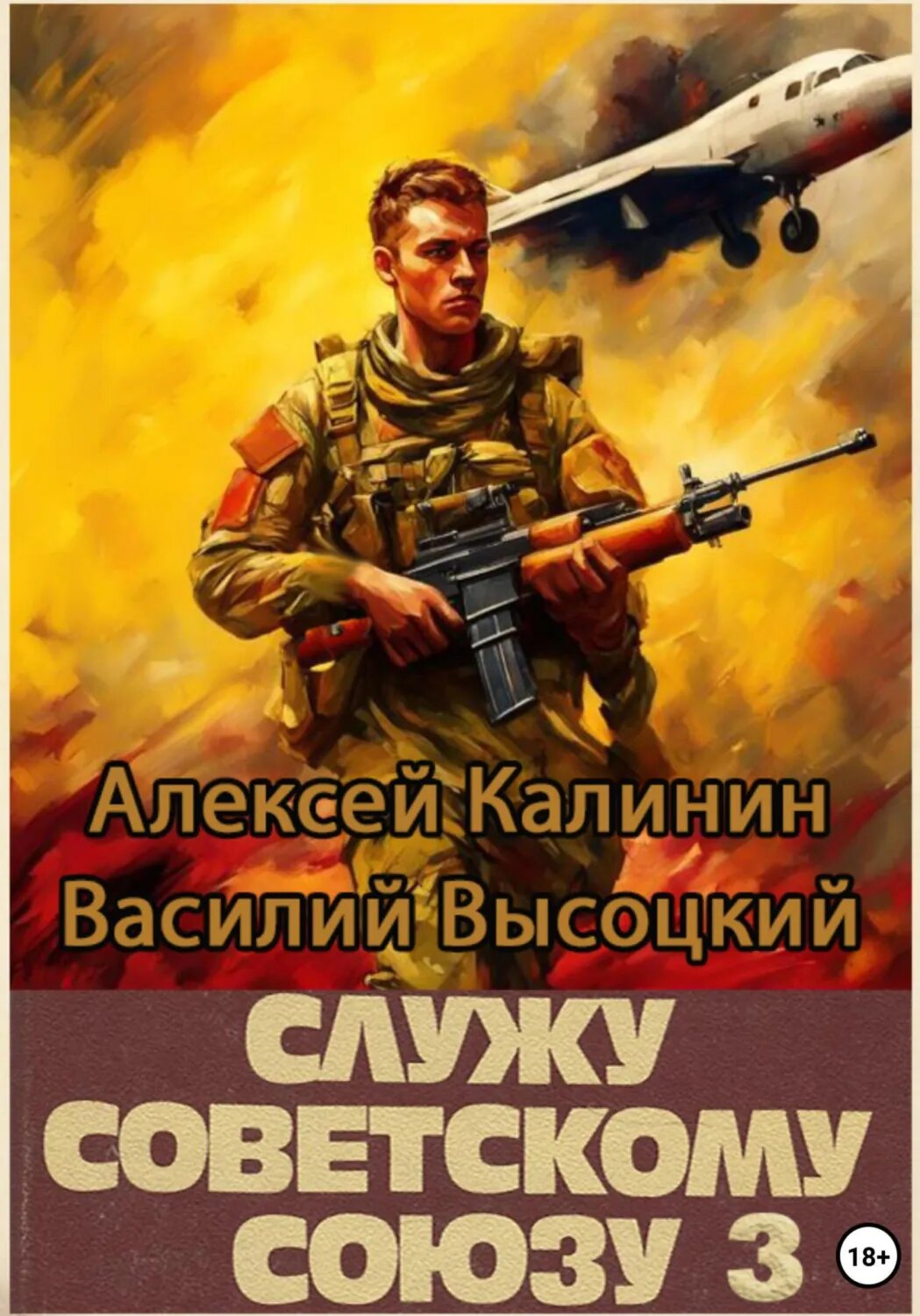Служу Советскому Союзу 3 [Цифровая книга]