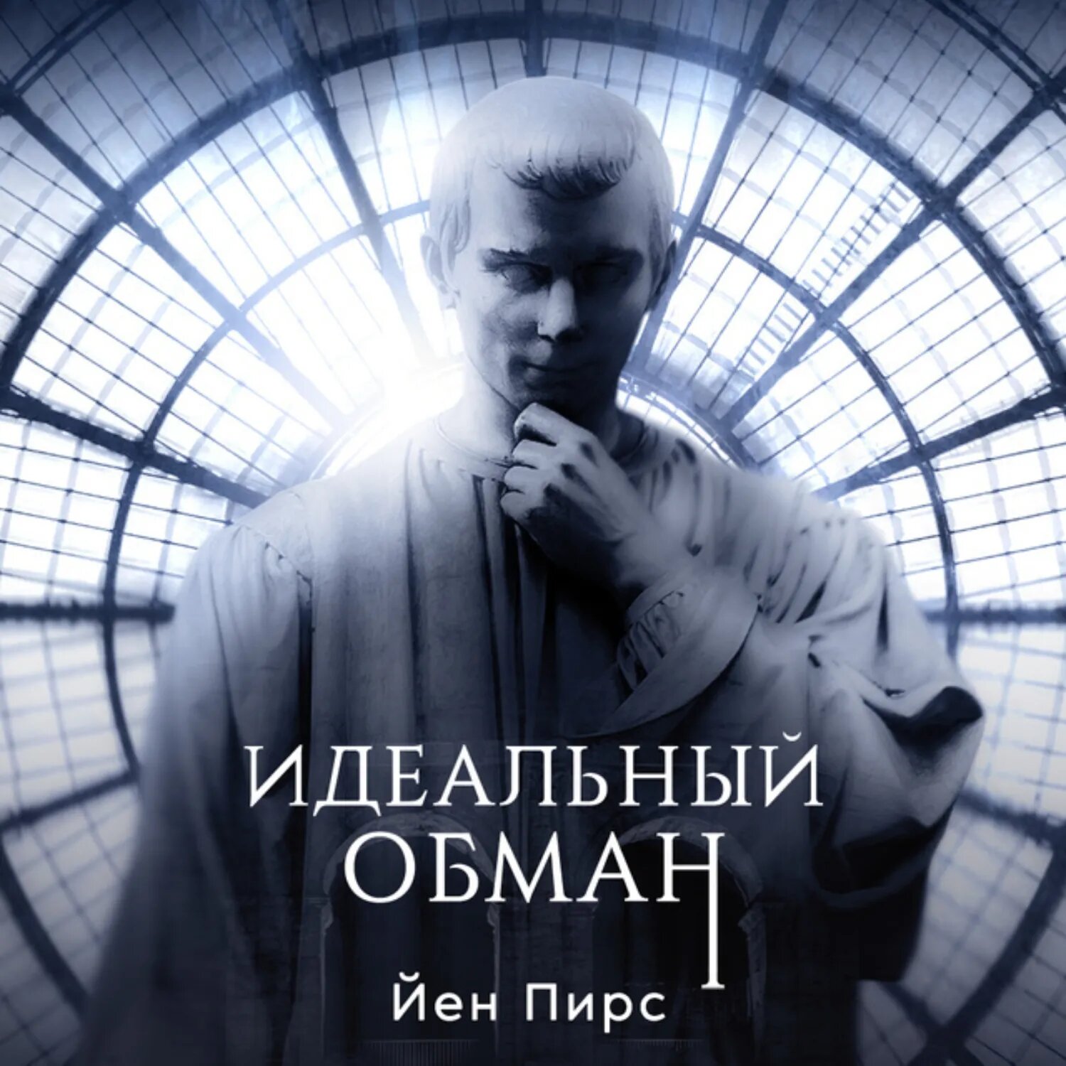 Идеальный обман [Аудиокнига]
