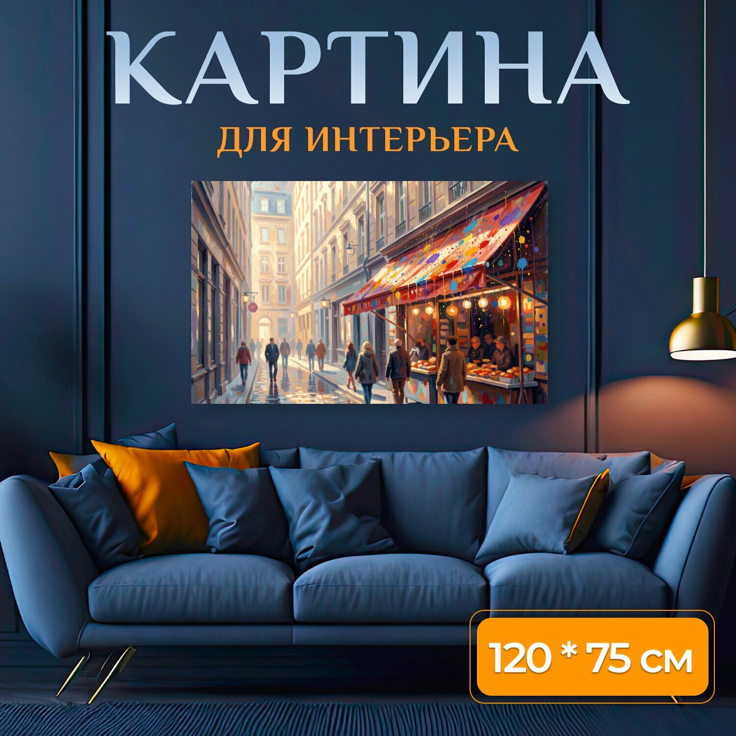 Картина на холсте "Уютная европейская улочка с рынком. Солнечный старинный квартал с узкой брусчатой дорогой, высокими фасадами и оживленной." на подрамнике 120х75 см. для интерьера