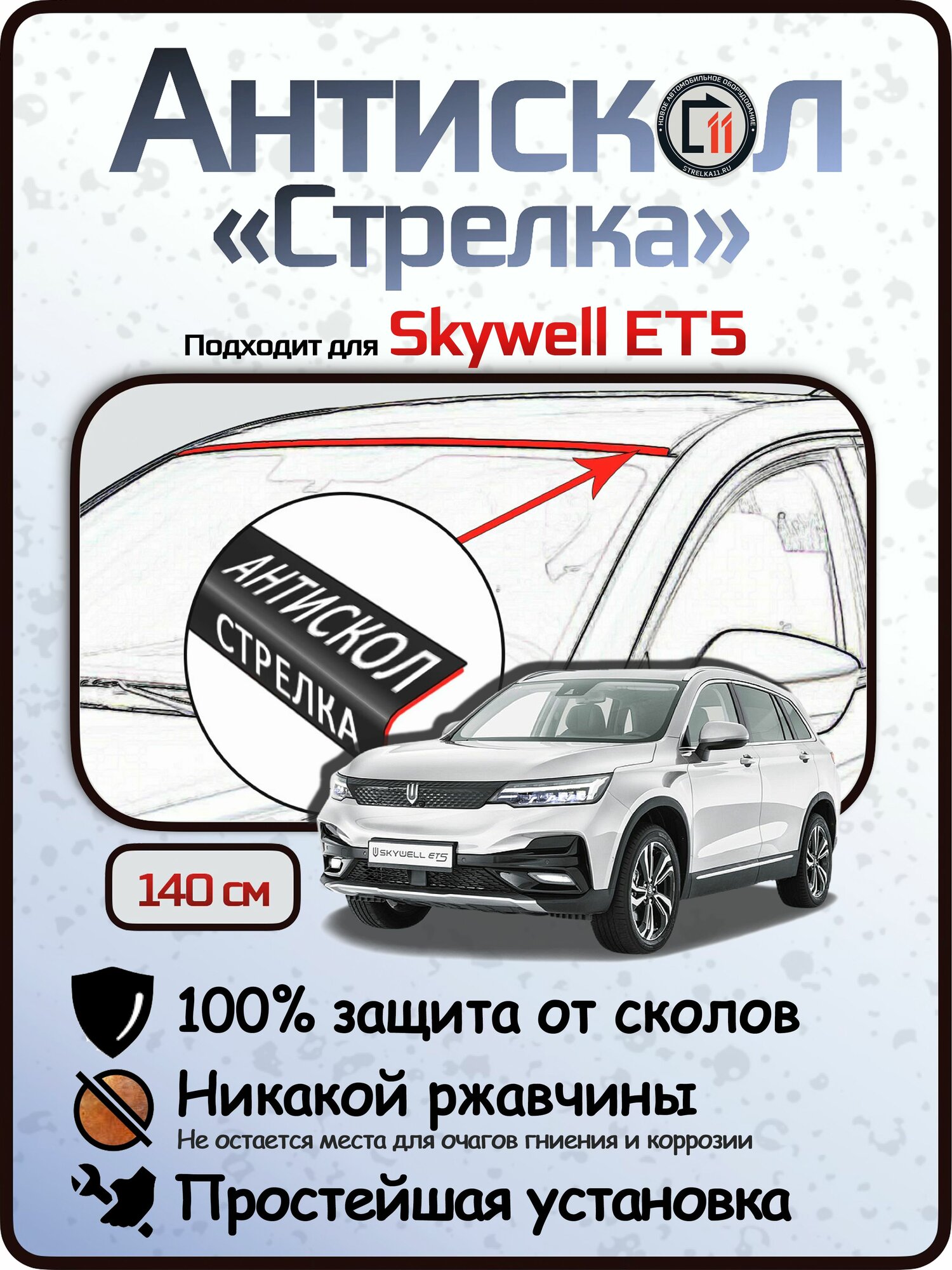 Защита от сколов и ржавчины для SKYWELL ET5. Антискол "Стрелка"