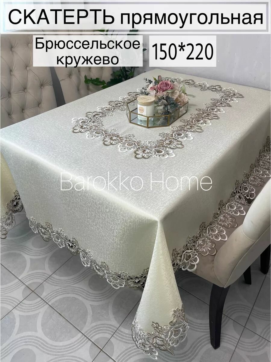 Barokko Home Скатерть Жаккард 150x220см