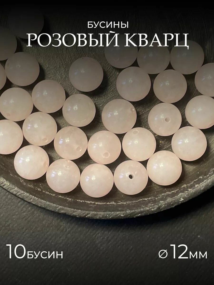Розовый Кварц натуральный, 12 мм - 10 шт, бусины из натурального камня для рукоделия