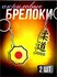 Брелок Sticker Joy, бордовый