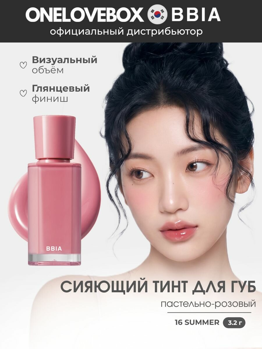 BBIA Glow Tint 16 SUMMER - сияющий тинт для губ с глянцевым финишем (3.2 гр)