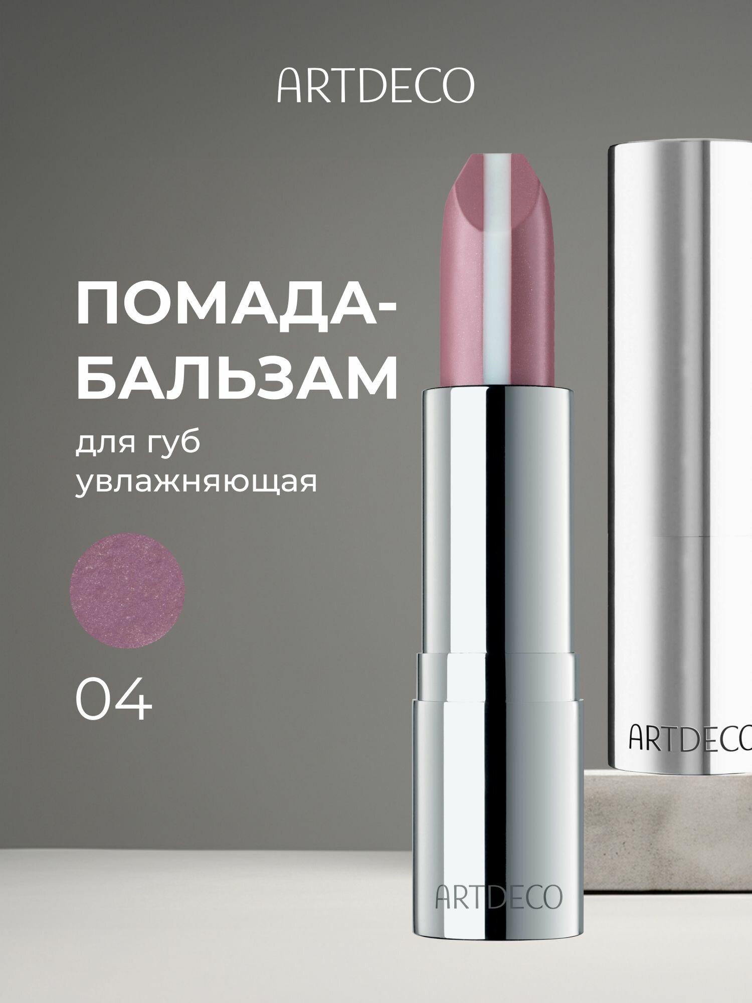 Помада-бальзам для губ увлажняющая ARTDECO Hydra Care Lipstick, тон 04, bilberry oasis / черничный, 3,5 г