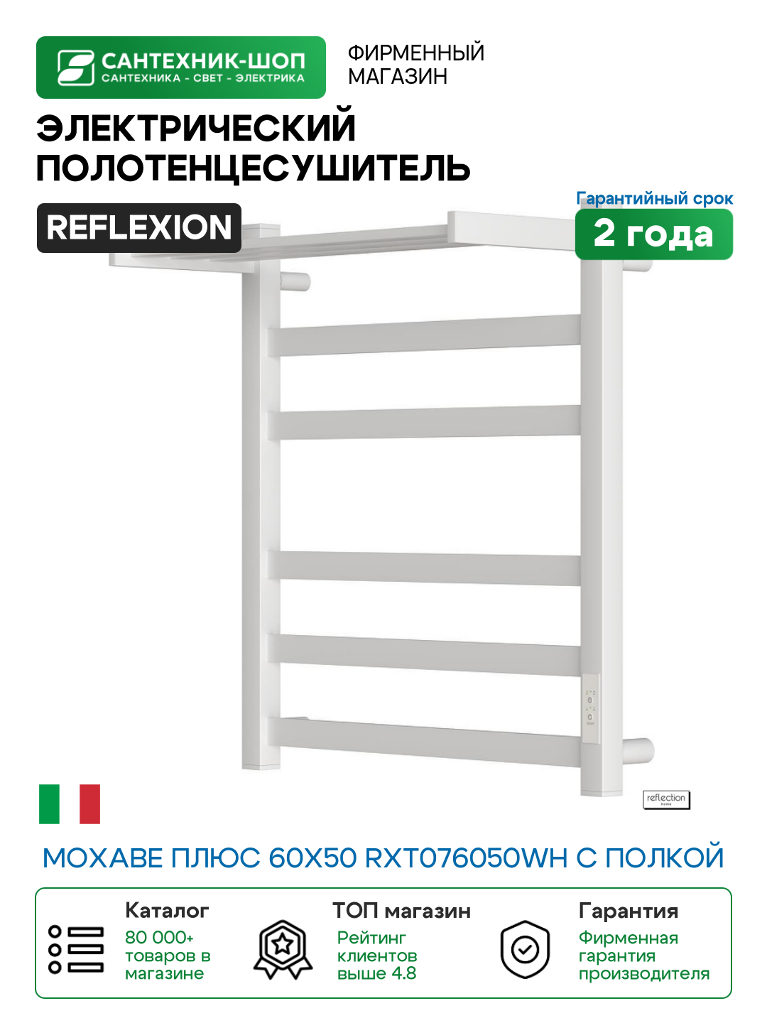 Электрический полотенцесушитель Reflexion Мохаве плюс 60х50 RXT076050WH с полкой цвет Белый матовый