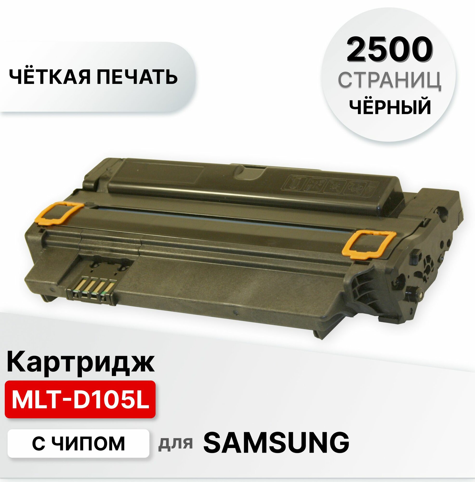 Картридж MLT-D105L для Samsung ML1910 1915 2525 2520 SCX 4600 4605 4622 SF650 ELC (2500 стр.) с чипом