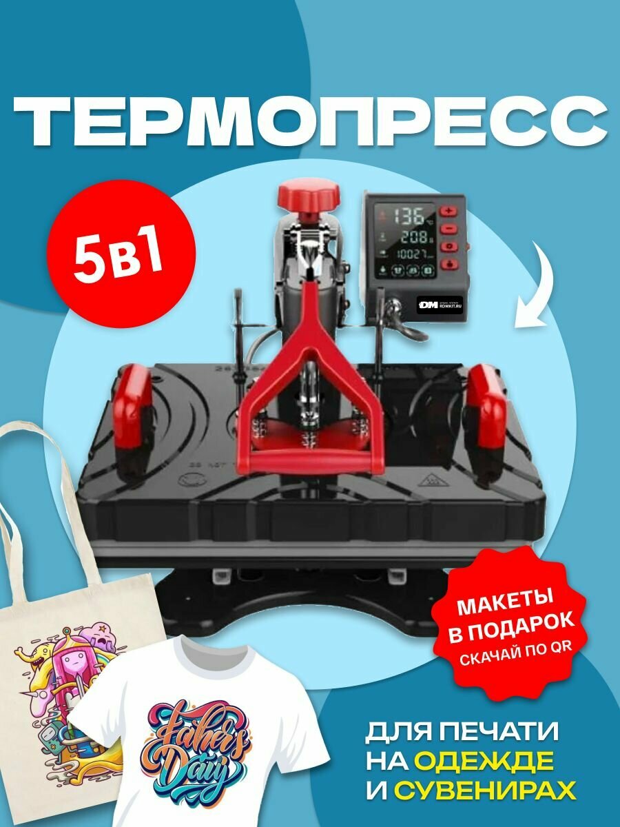 Термопресс универсальный DM-100 5в1 (29х38) new