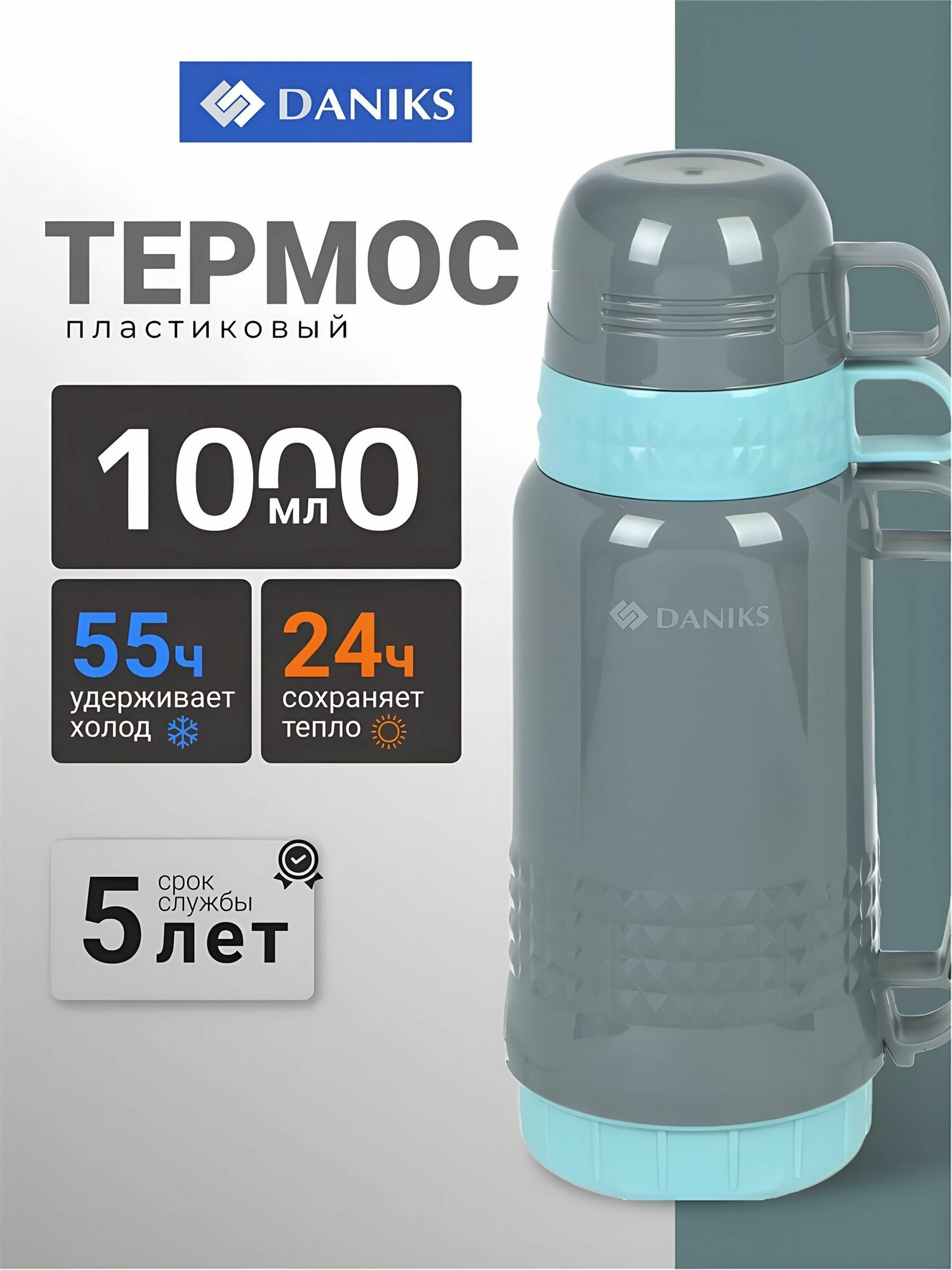 Daniks Термос пластиковый, 1 л, колба стекло, серый, бирюзовый