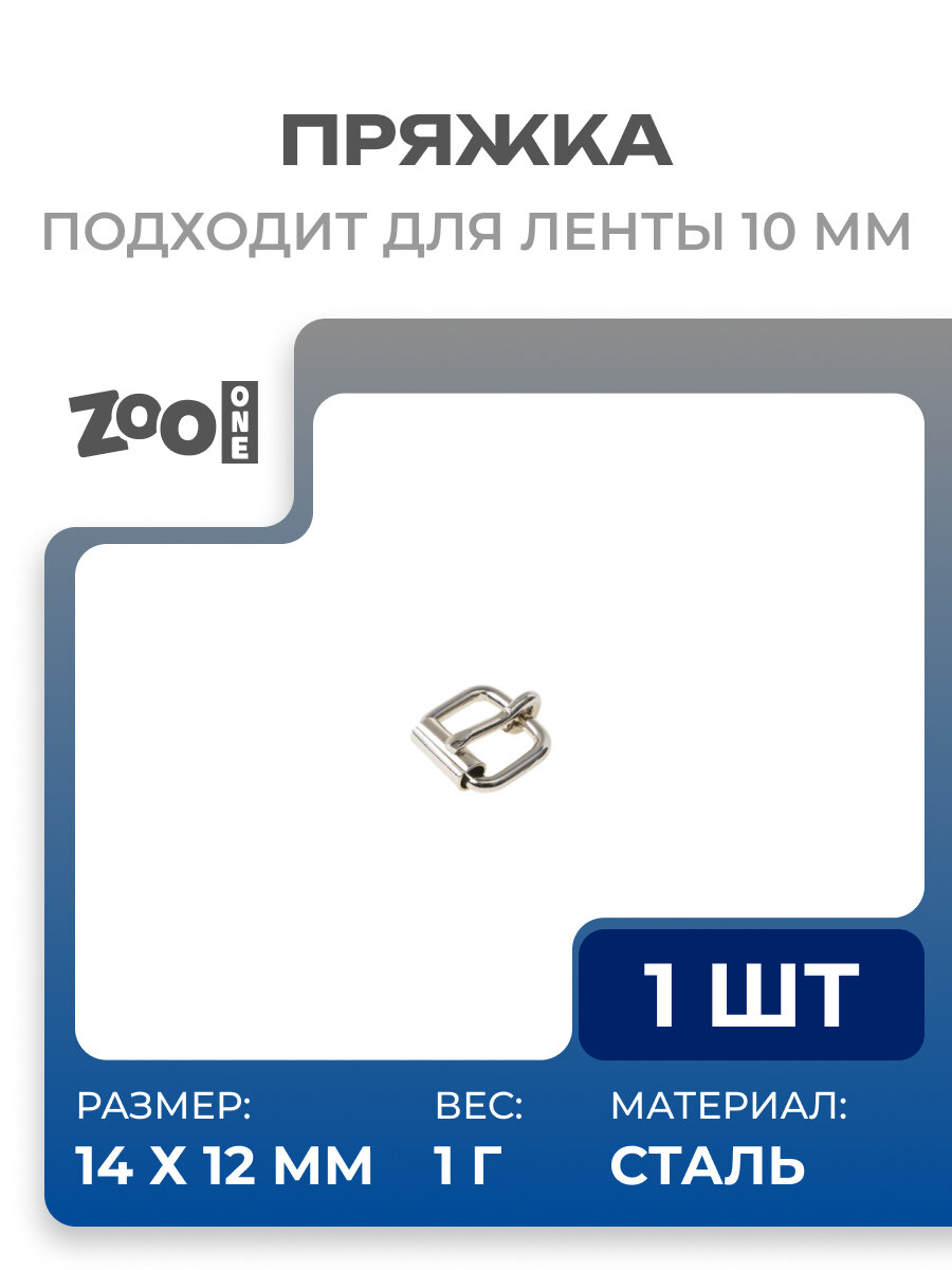 Пряжка для рукоделия ZooOne, сталь, никель, толщина 3 мм, ширина 10 мм, 999-10-NP
