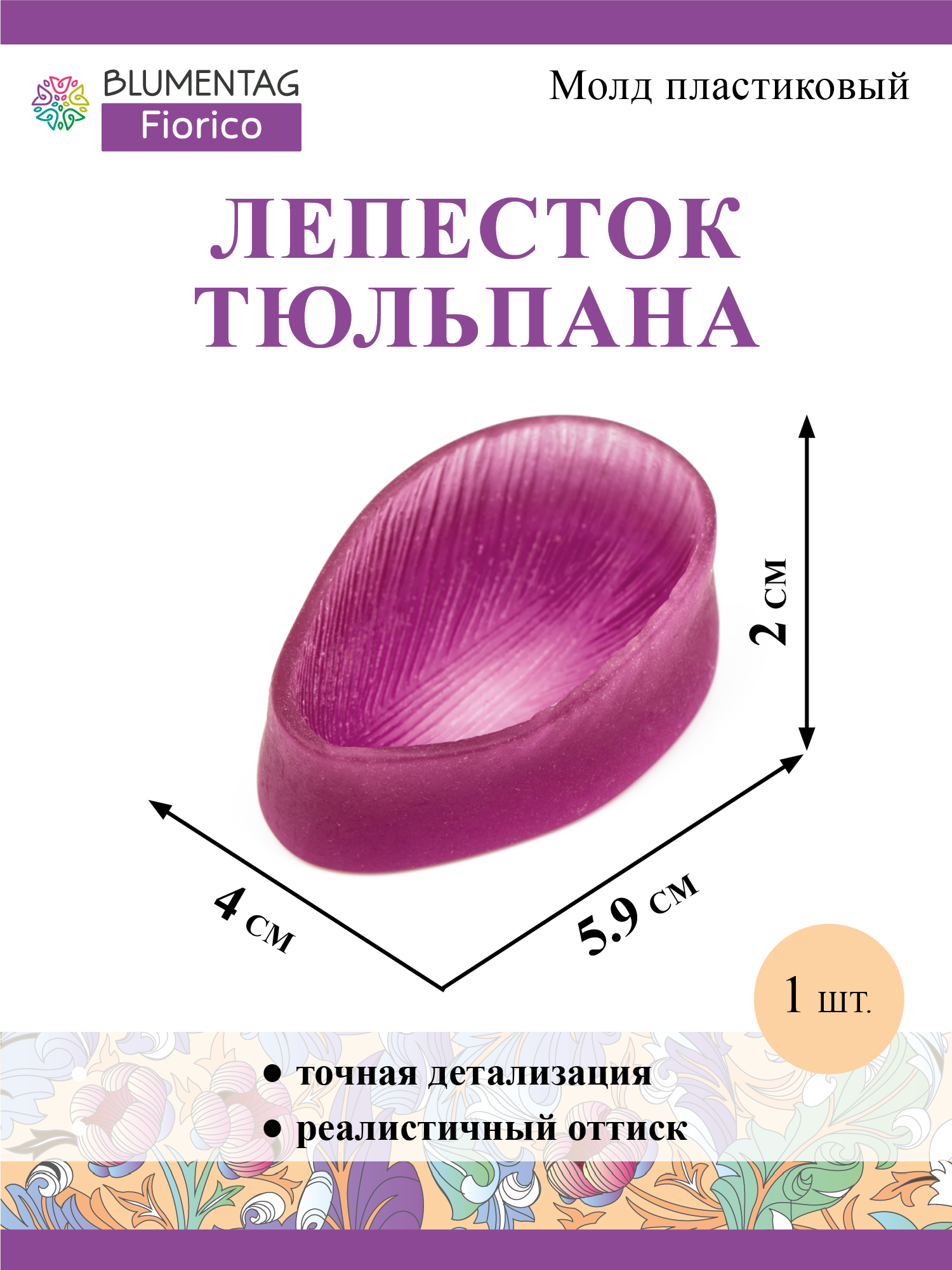 Молд пластиковый "Blumentag" FIOM-22 1 шт 01 "Лепесток тюльпана"