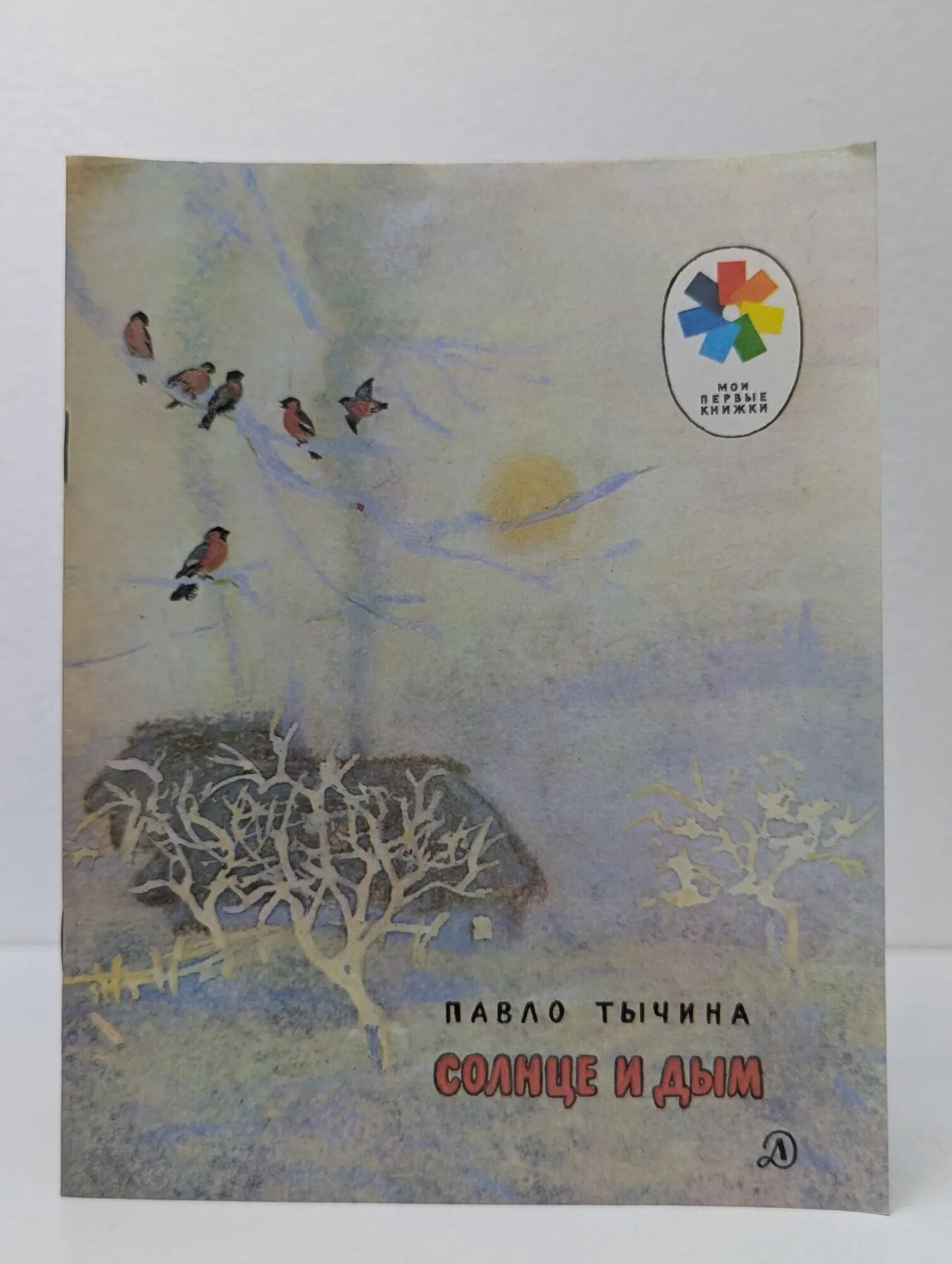 Мои первые книжки. Солнце и дым Тычина Павло 1984