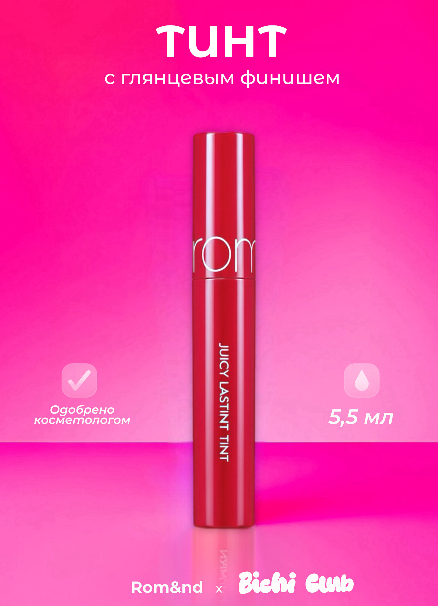 Сочный глянцевый тинт для губ ROM&ND Juicy Lasting Tint - 11 Pink Pumkin