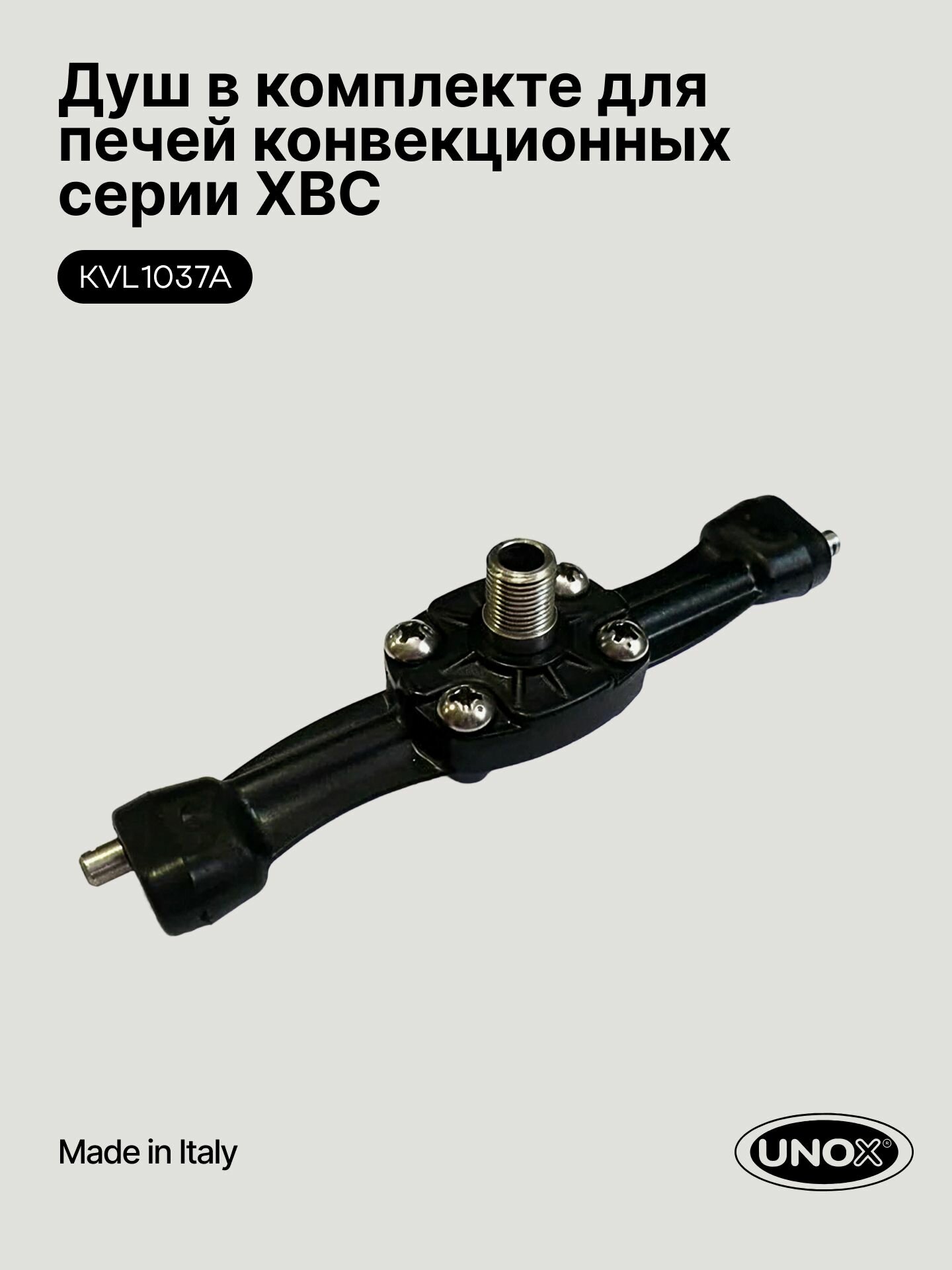 Душ в комплекте KVL1037A для печей конвекционных серии ХВС