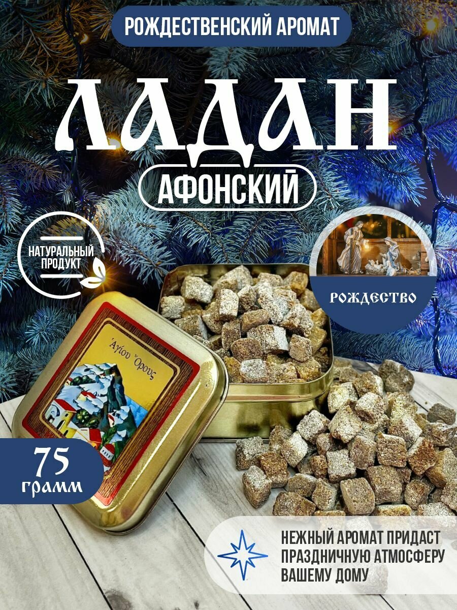 Ладан церковный благовония афонский праздничный Рождество 75 гр.