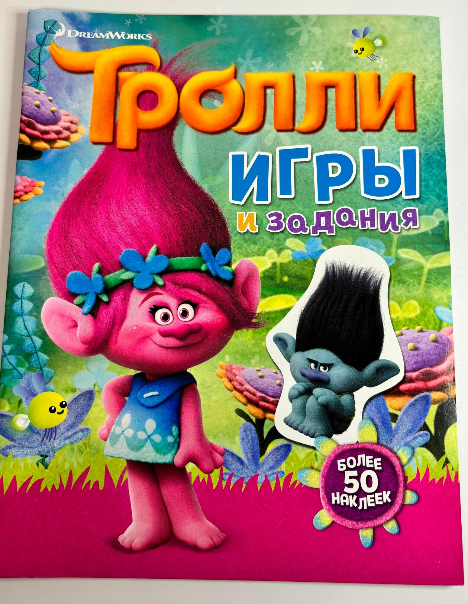 Тролли. Игры и задания (с наклейками)