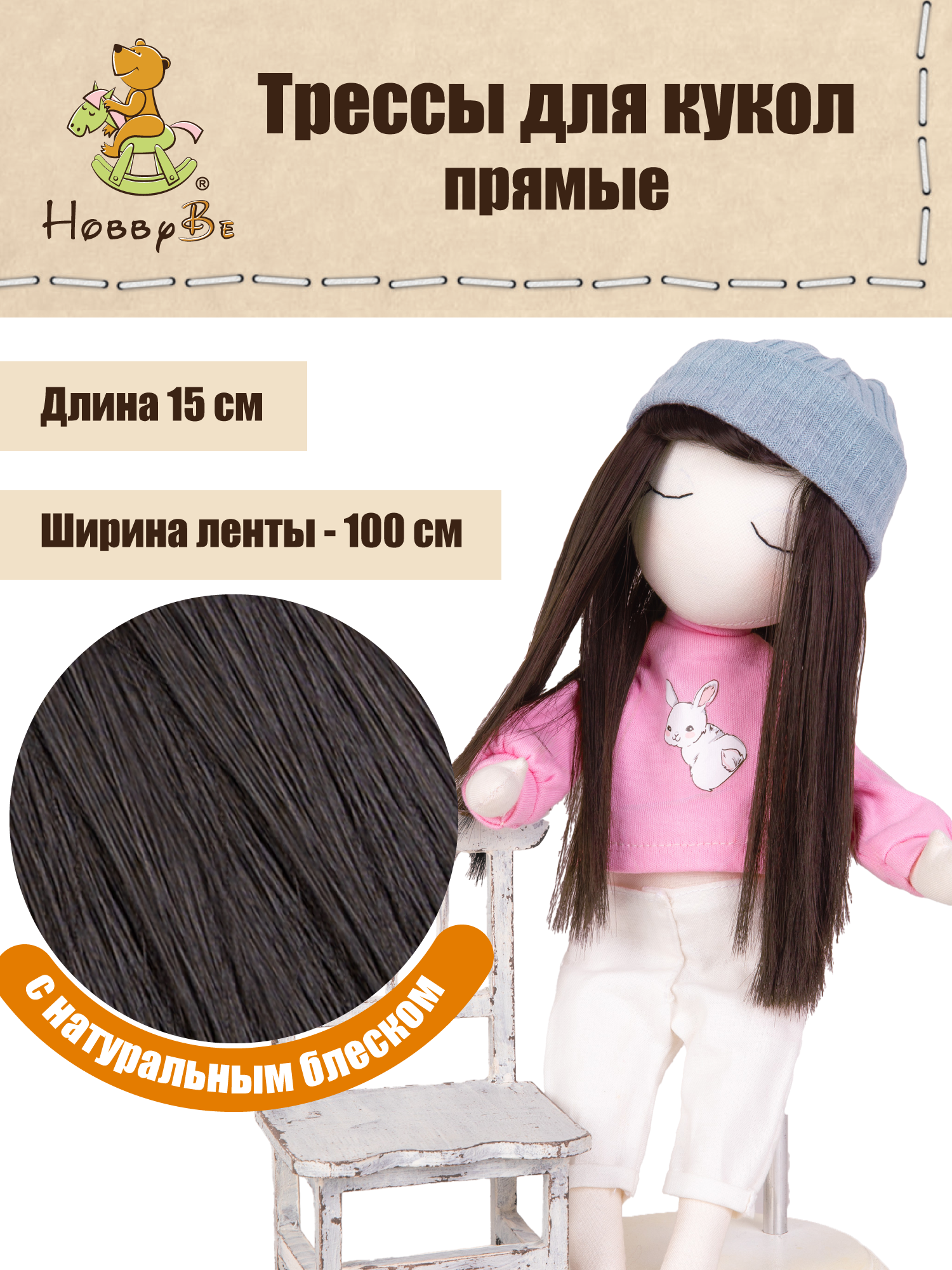 Волосы для кукол 15 см "HobbyBe" HAR-7, 08 шоколадный