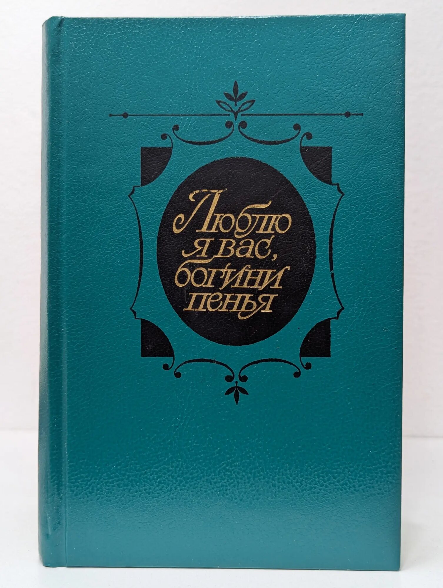 Люблю я вас, богини пенья. Музыка в произведениях русских поэтов XVIII век - октябрь 1917 Красухин Геннадий Григорьевич (сост.) 1989