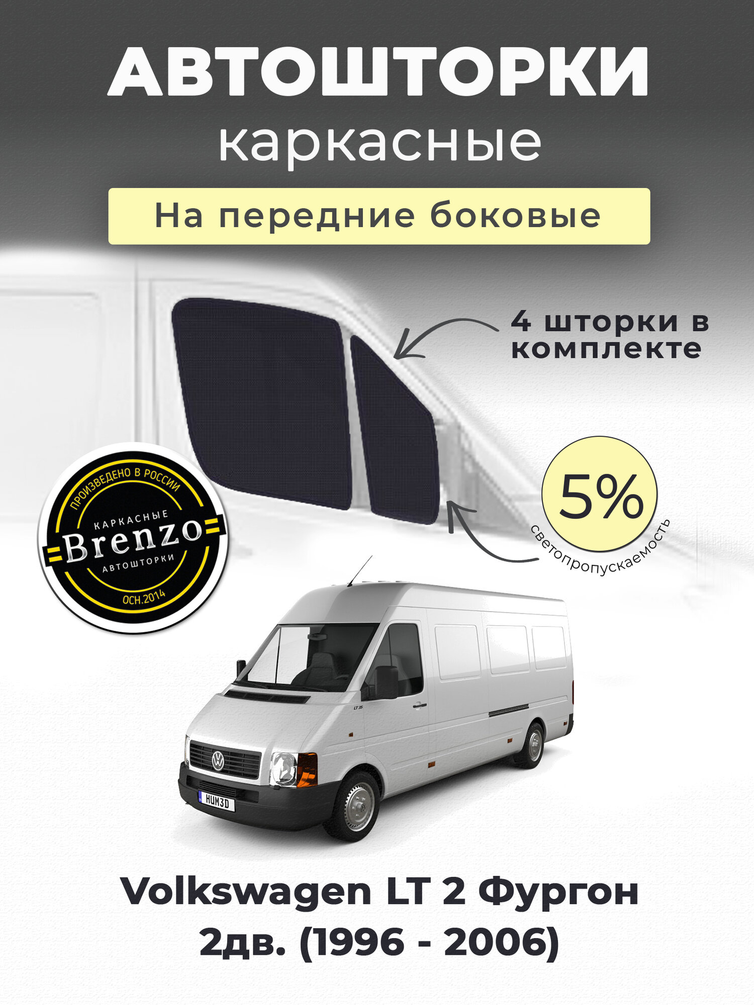 Каркасные шторки Volkswagen LT 2 Фургон 2дв. (1996 - 2006) на передние двери 5%, сетки от солнца в машину