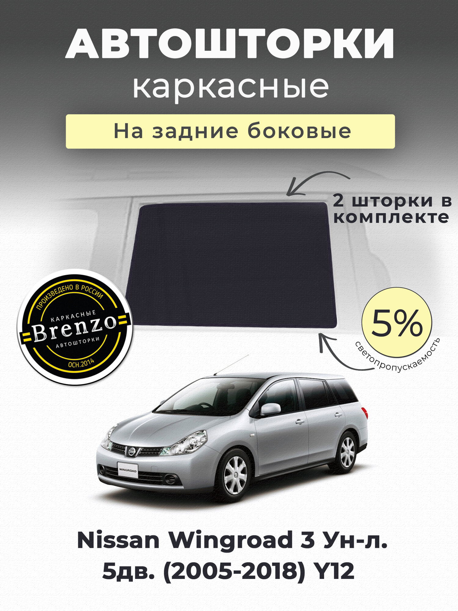 Каркасные шторки Nissan Wingroad 3 Универсал 5дв. (2005 - 2018) Y12 на задние двери 5%, сетки от солнца в машину