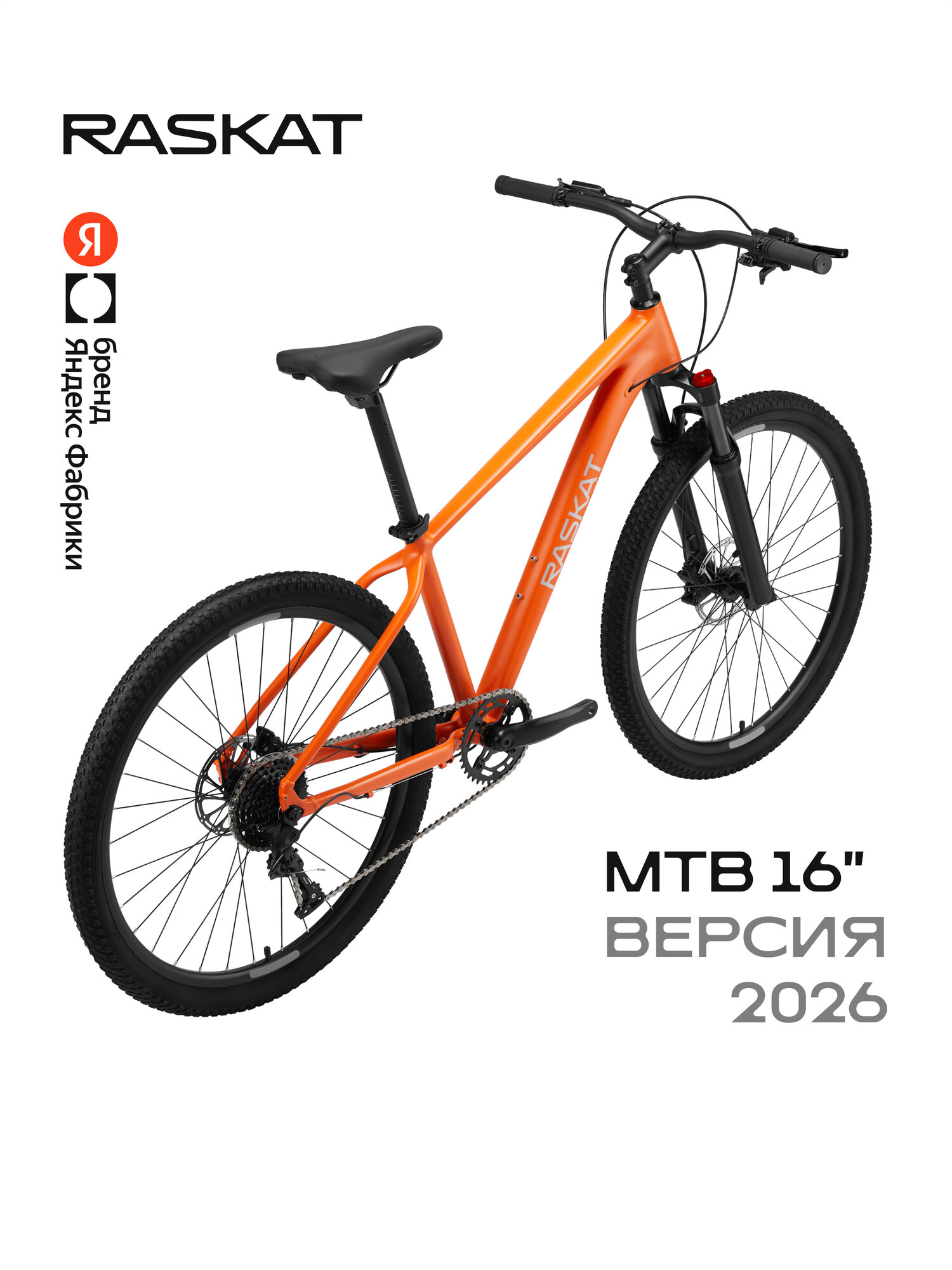 27.5" Велосипед Raskat' 2026, 16" алюминий, гидравлика, Orange Signal