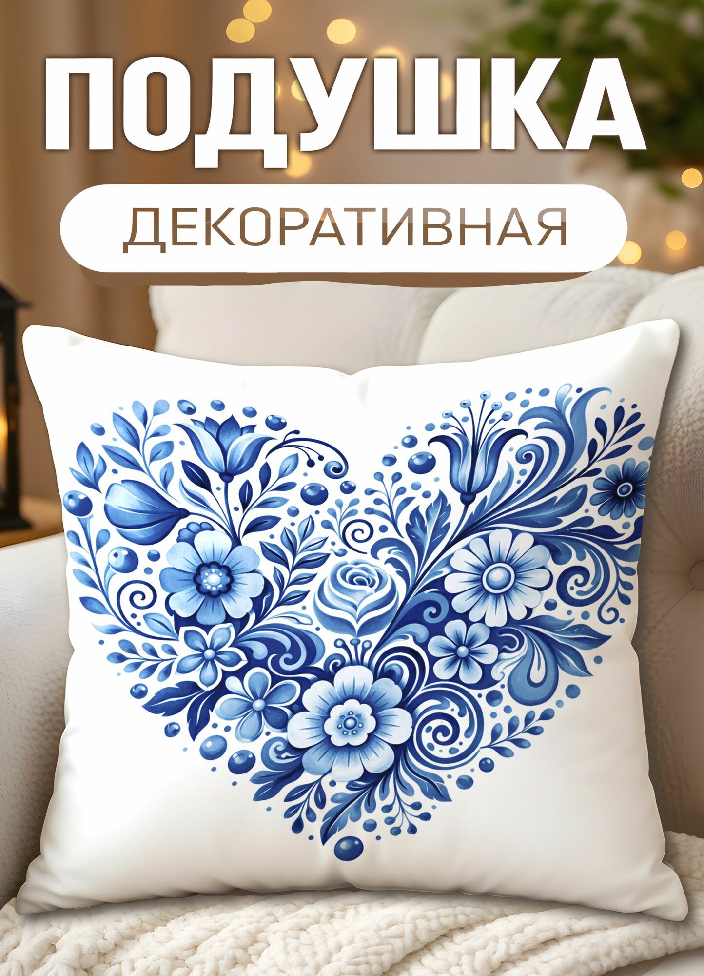 Подушка декоративная Сердце с росписью Гжель