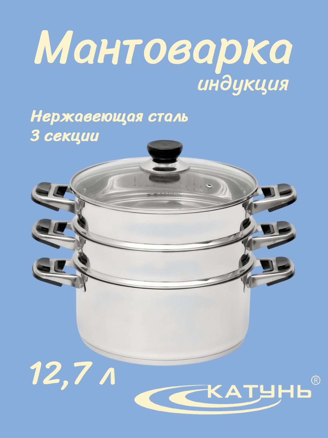 Мантоварка 12,7л, катунь алтын, ТРС КТ-263АТ, зеркальная полировка, 2 уровня,