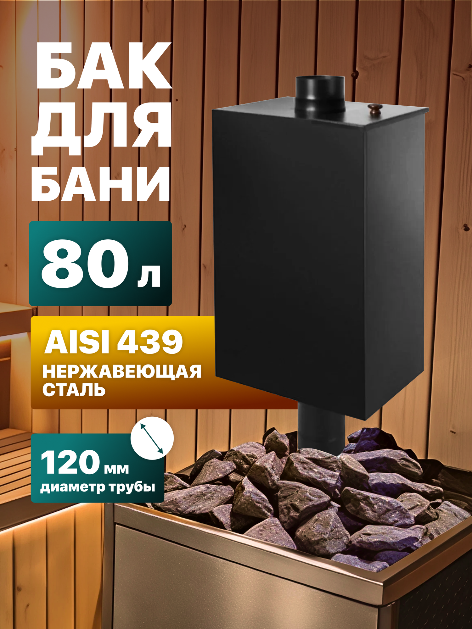 Бак для печи на трубе прямоугольный черный, 80 л, AISI 439, G3/4, 120 мм.