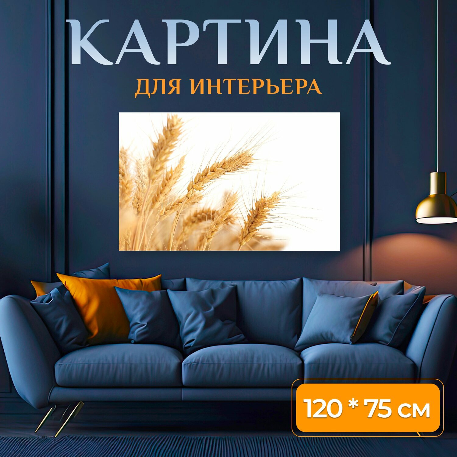Картина на холсте "Колосья пшеницы, пшеничное поле, пшеница" на подрамнике 120х75 см. для интерьера