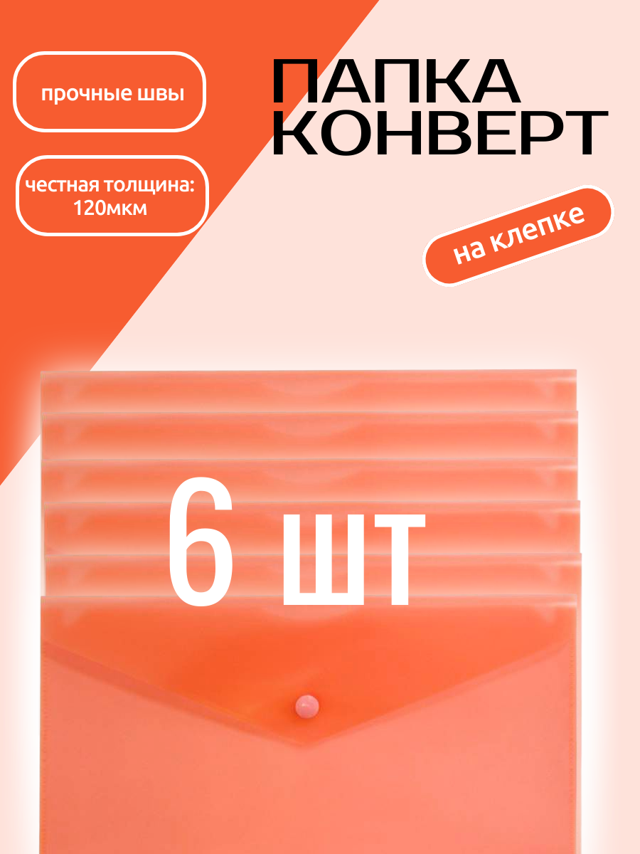 Папка-конверт Workmate, с кнопкой, формат А4, красная, 6 шт