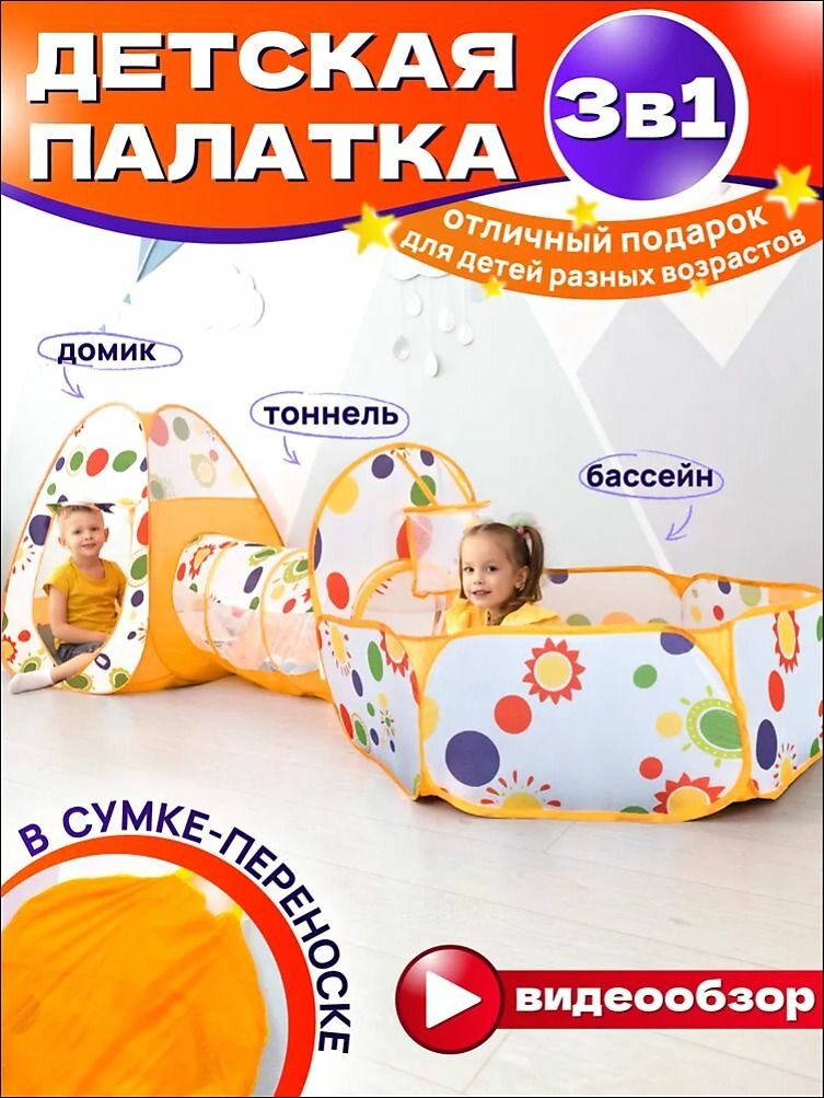 Детская палатка "С тоннелем и бассейном", складная, москитная сетка