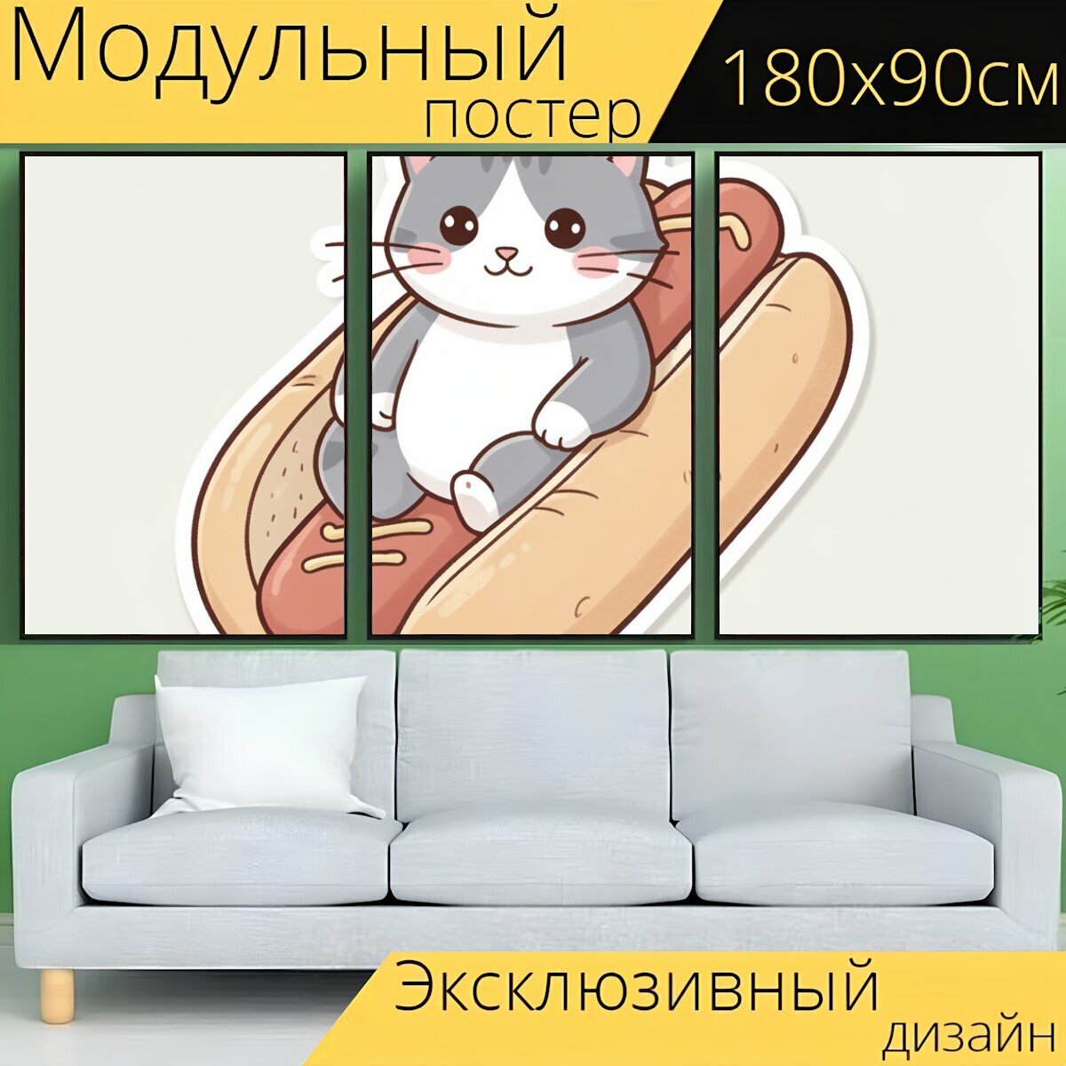 Модульный постер "Милый котёнок в хот-доге. Очаровательный мультяшный питомец с большими глазами устроился внутри булочки с сосиской." 180 x 90 см. для интерьера на стену в тубусе