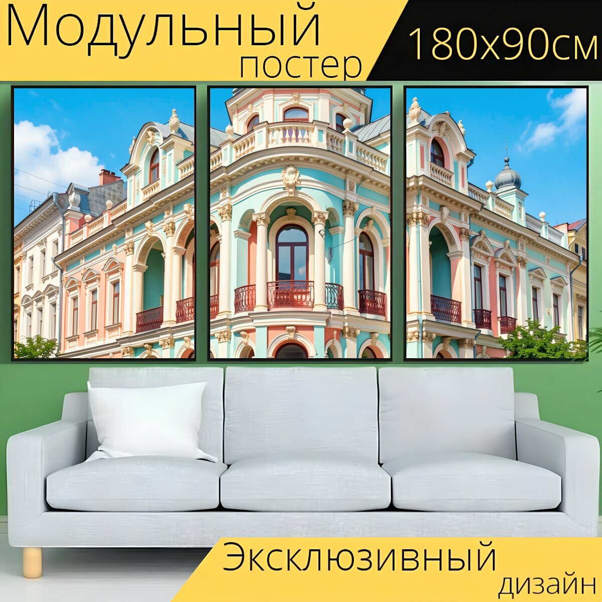 Модульный постер "Исторический особняк в пастельных тонах. Элегантное городское здание с лепниной, арочными окнами и куполом." 180 x 90 см. для интерьера на стену в тубусе