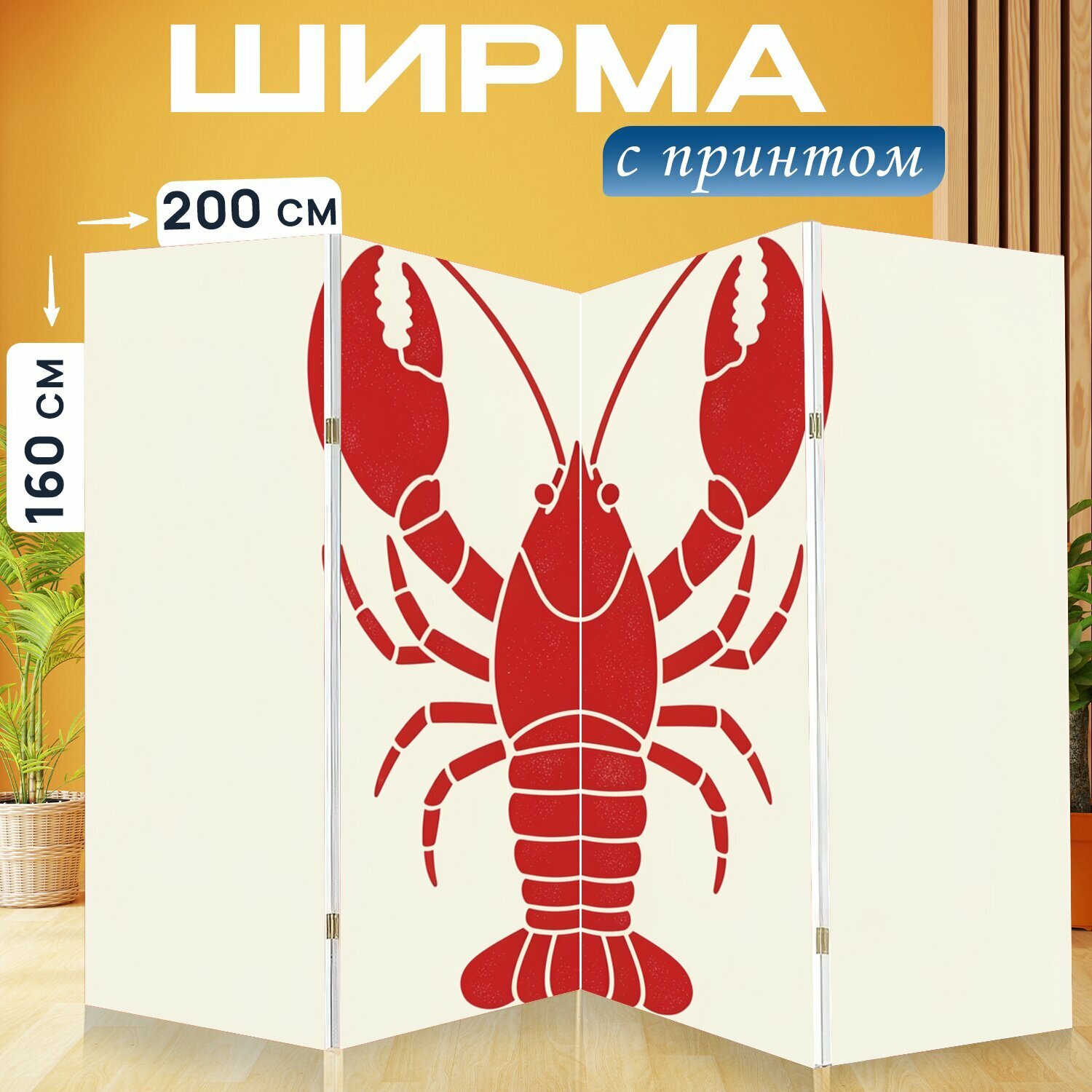 Ширма "Красный омар на светлом фоне. Минималистичный силуэт ракообразного в ярко-красных тонах на кремовом." перегородка для зонирования комнаты с принтом 200x160 см. на холсте